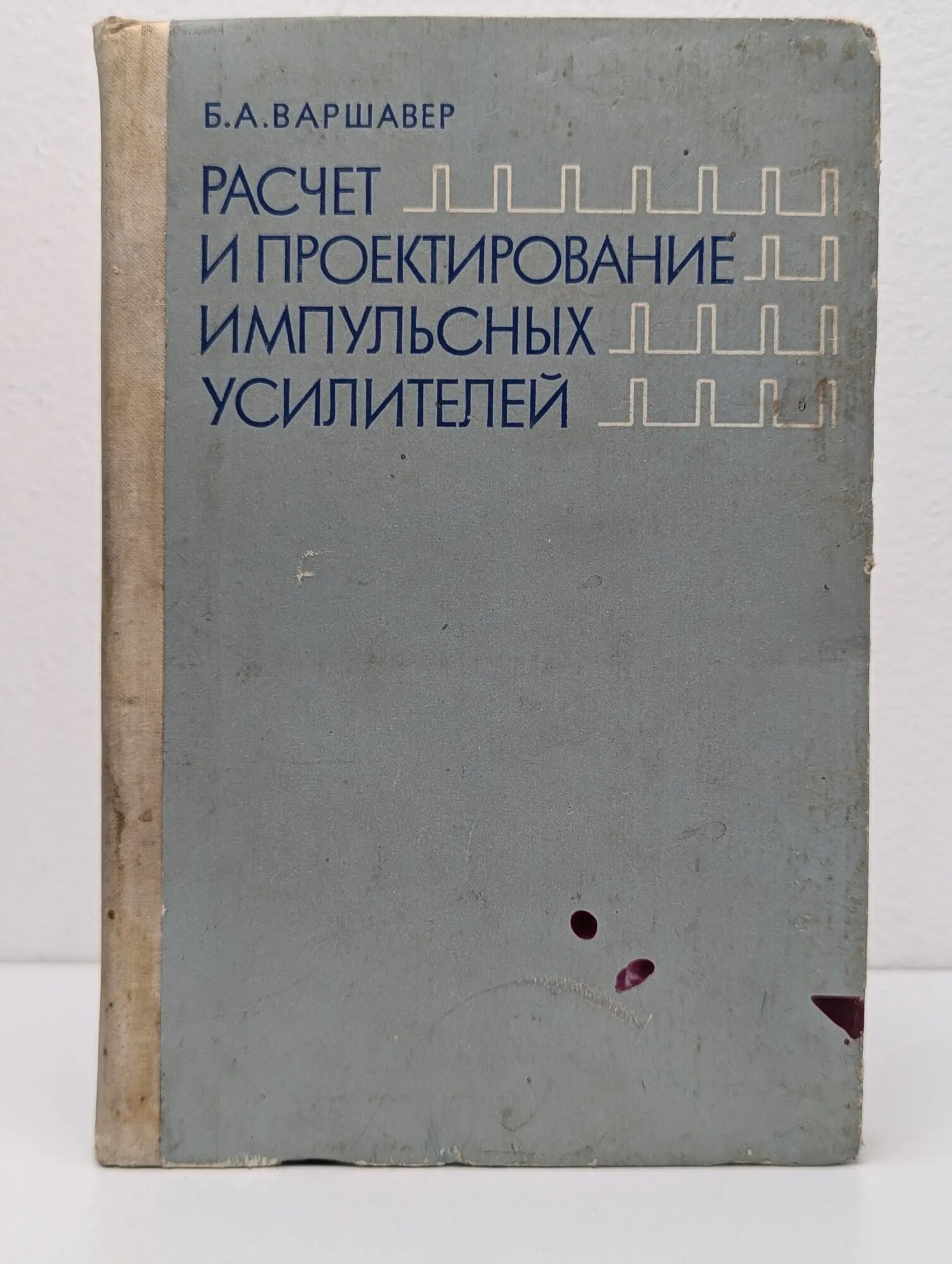 Расчет и проектирование импульсных усилителей Варшавер Борис Аронович 1975