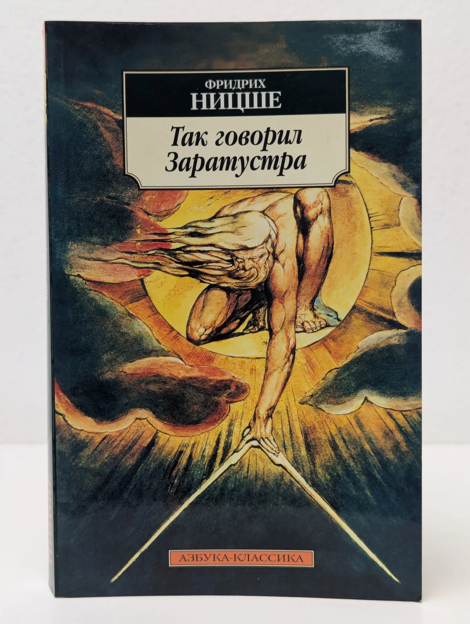 Азбука-классика. Так говорил Заратустра Ницше Фридрих Вильгельм 2014