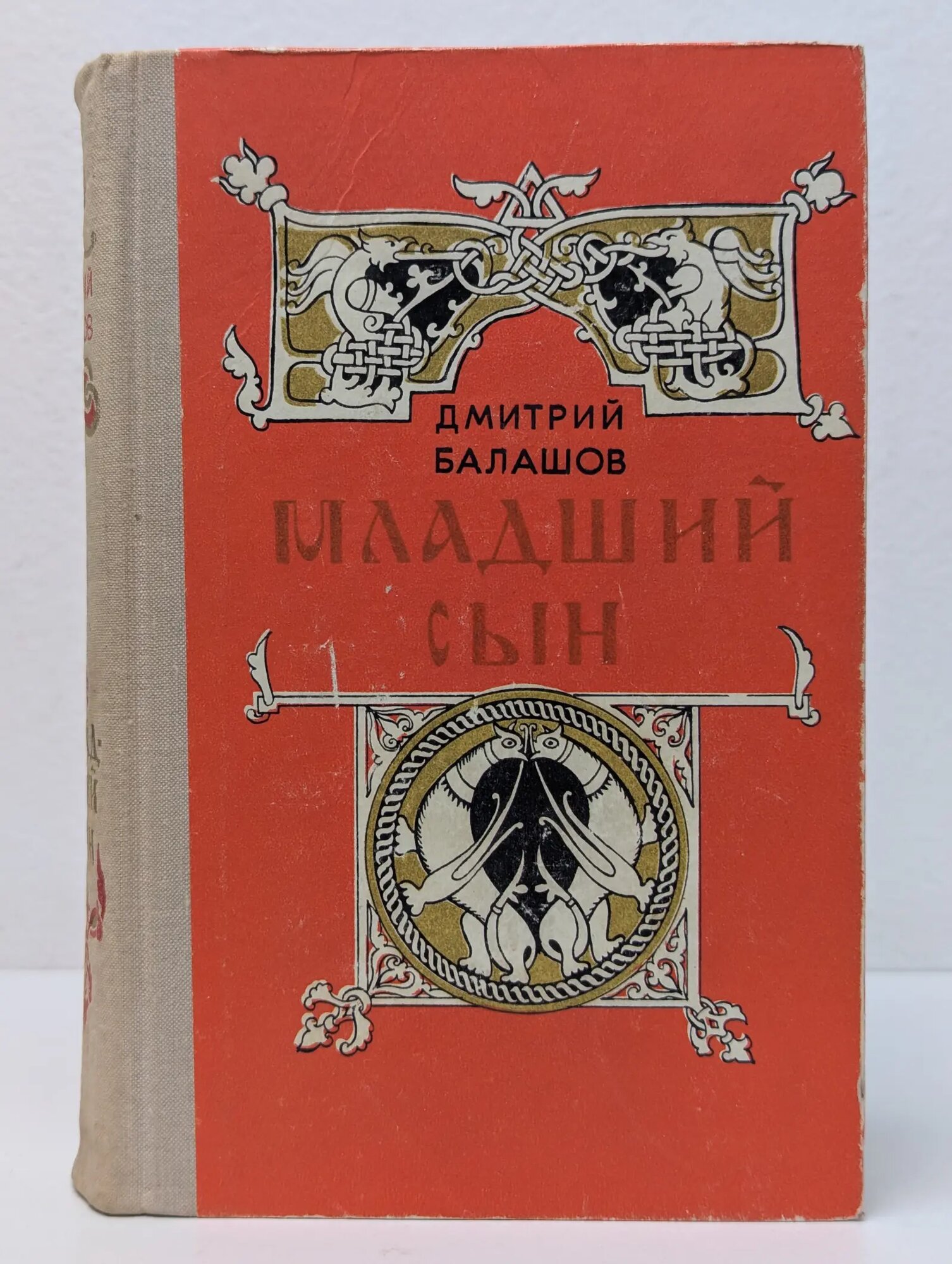 Младший сын Балашов Дмитрий Михайлович 1977