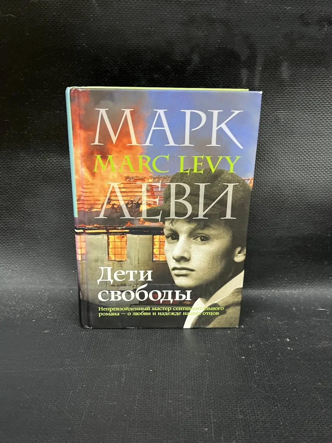 Дети свободы