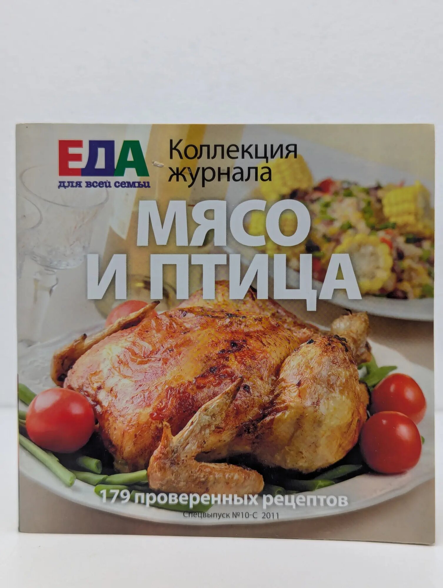 Еда для всей семьи. Спецвыпуск № 10-С/2011. Мясо и птица Сборник 2011