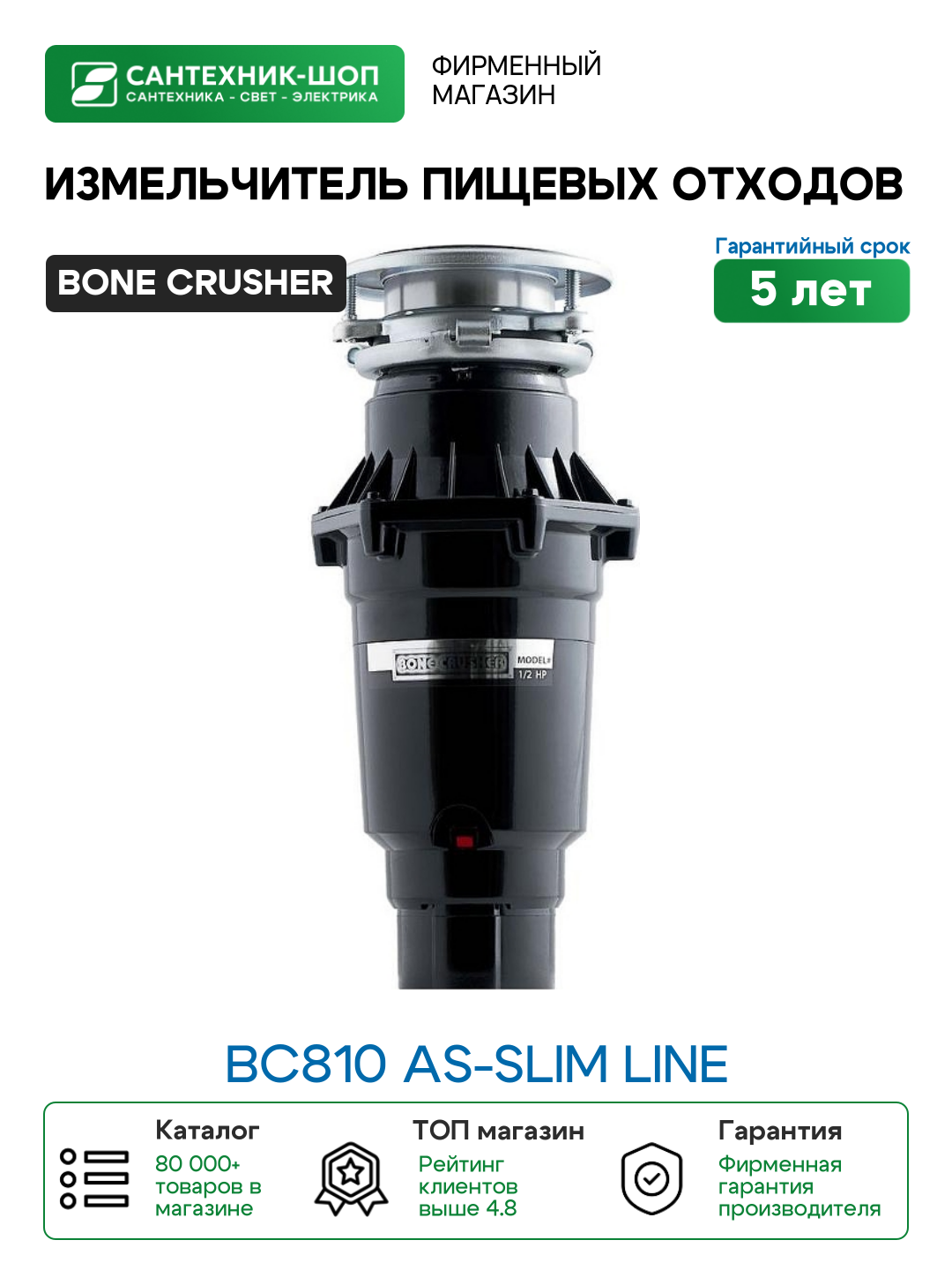 Измельчитель пищевых отходов Bone Crusher BC810 AS-Slim Line 490