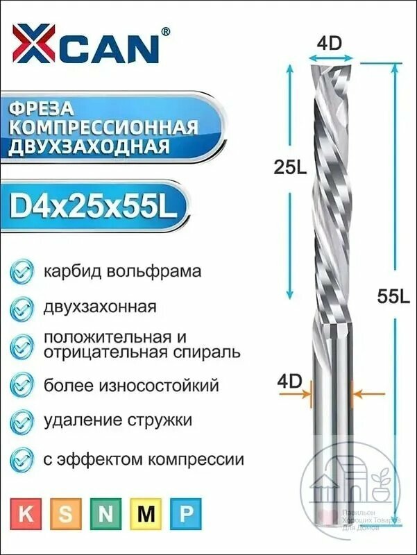 Фреза компрессионная двухзаходная 4х25х55мм для чпу фрезерного станка