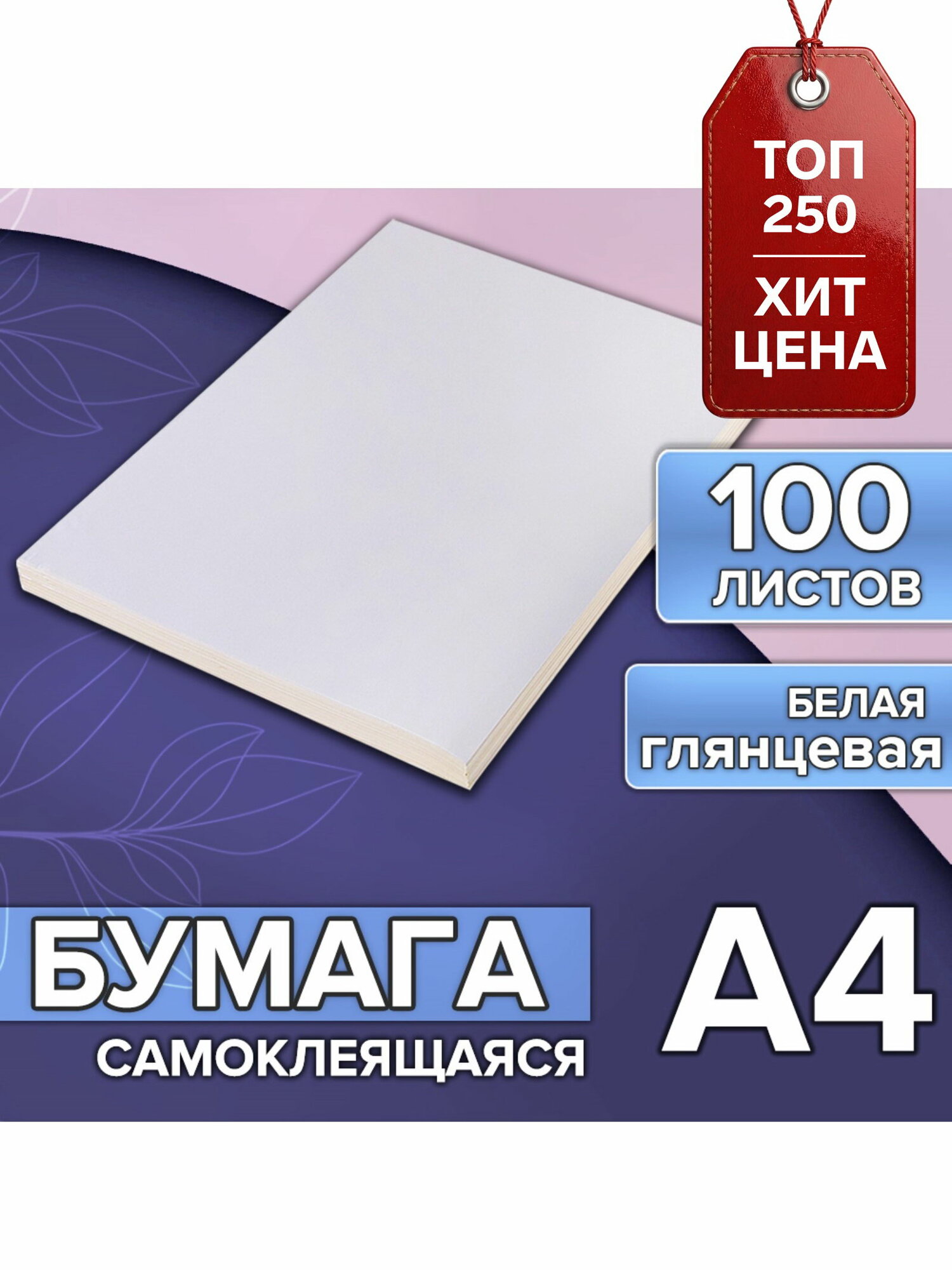 Бумага А4, 100 листов, 80 г/?2, самоклеящаяся, белая глянцевая