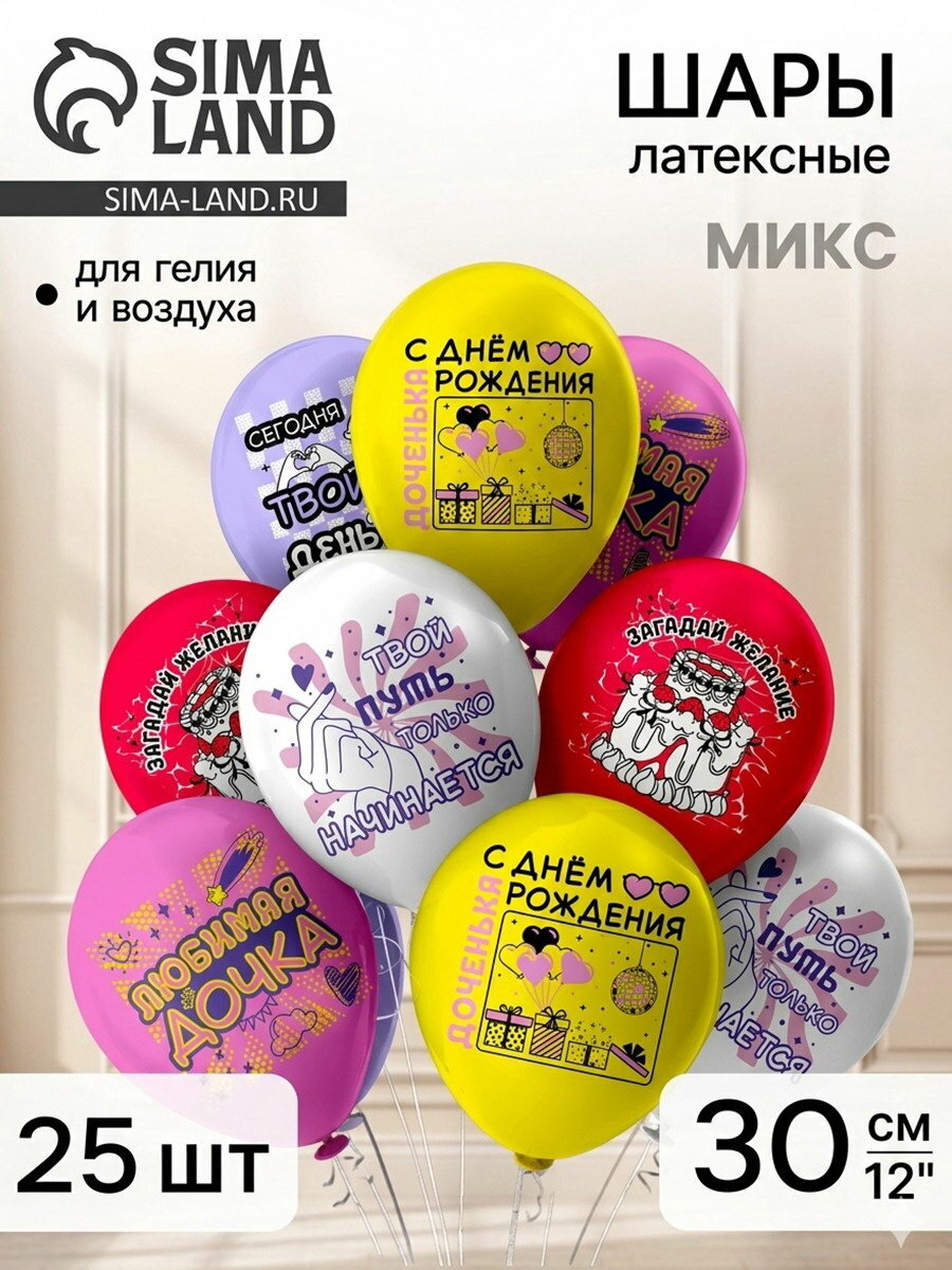 Воздушные шары латексные 12"С днем рождения! Любимая дочка!", набор 25 шт.