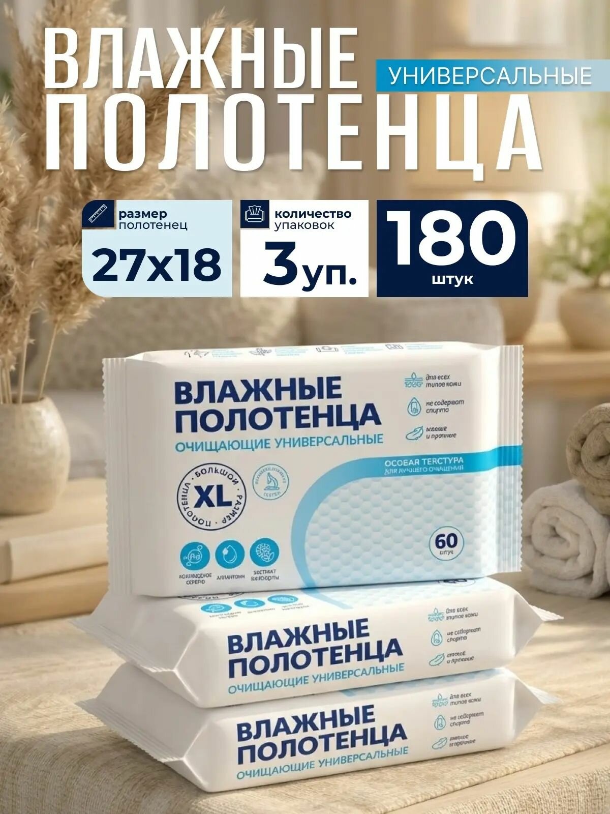 Влажные полотенца XL 180 шт для взрослых и детей, лежачих больных и уборки в доме универсальные