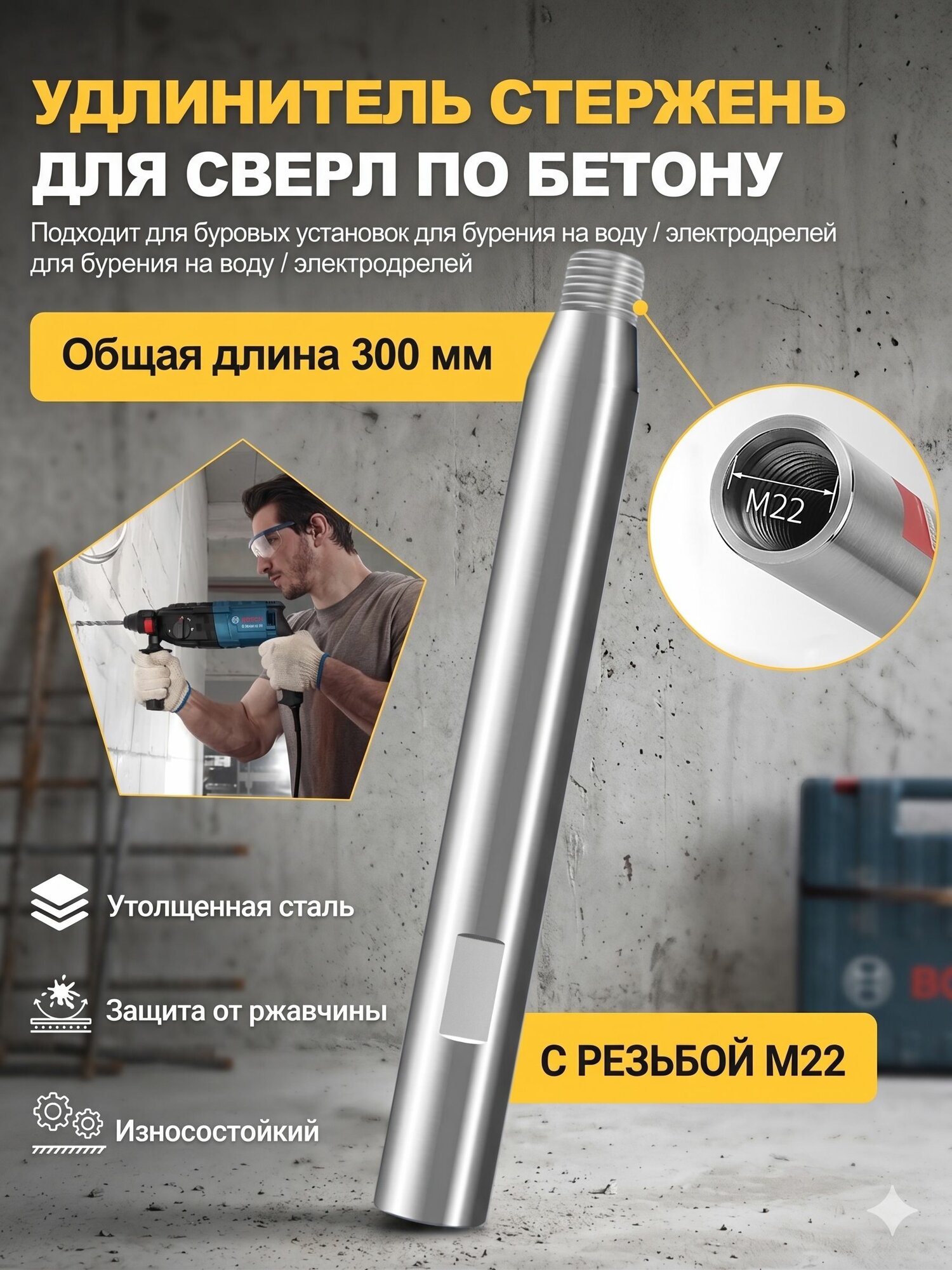 Удлинитель для алмазных коронок по бетону 300 мм М22*2,5