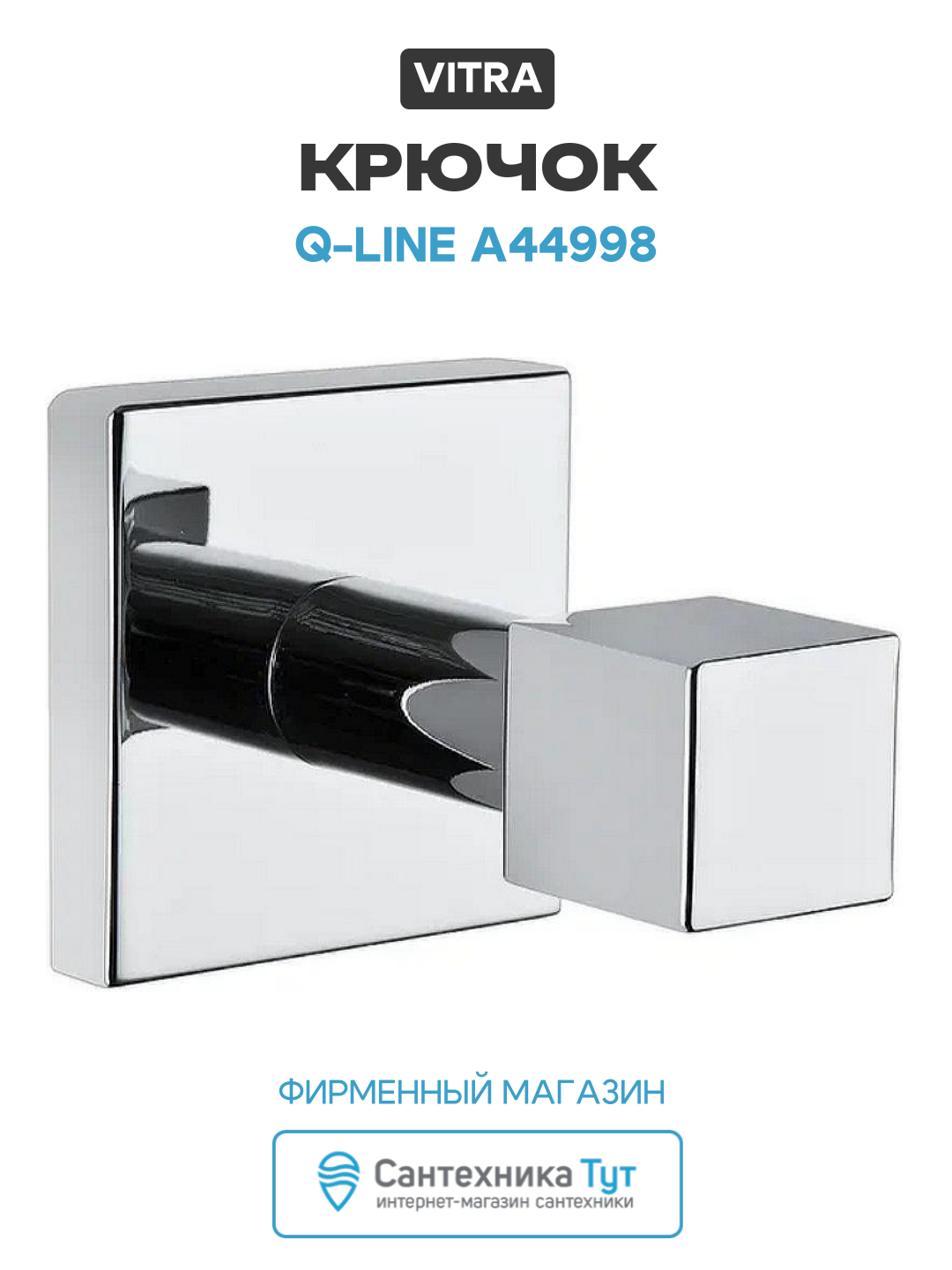 Крючок Vitra Q-Line A44998 Хром, для ванной комнаты, Замак, стильный дизайн