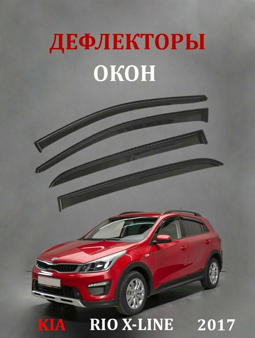 Дефлекторы (ветровики) окон "VAD" Kia Rio Х-Лайн (2017-), черные, акриловые