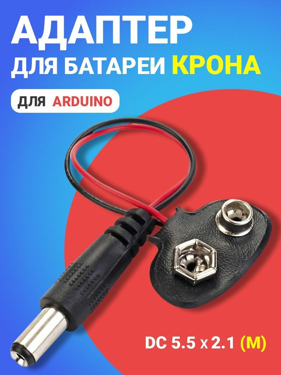 Адаптер, кабель питания для батареи Крона - DC 5.5 x 2.1 (M) GSMIN AK02 для Arduino / Разъем, клемма, контактная площадка под Крону на проводе 10 см (Черный)