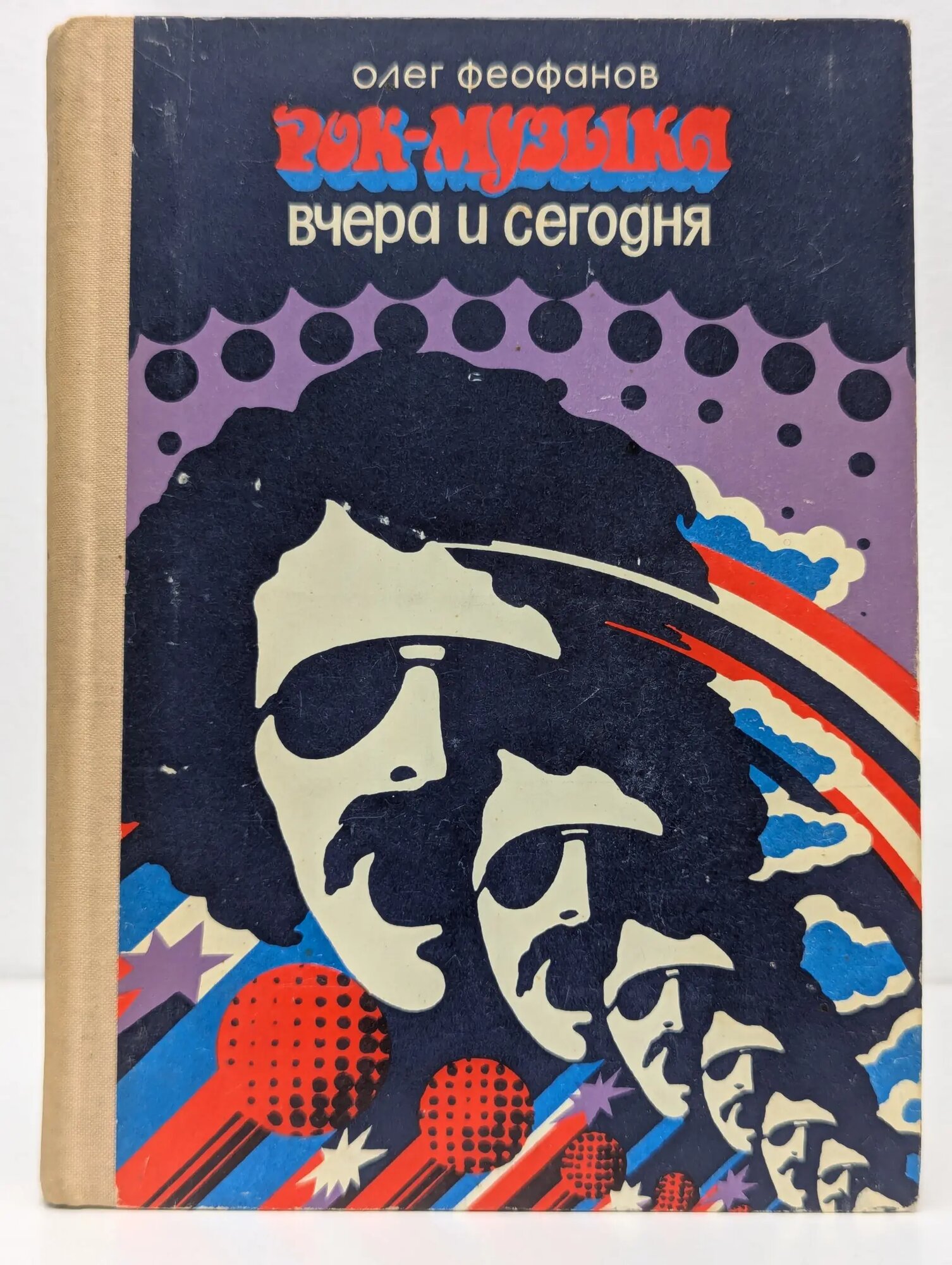 Рок-музыка вчера и сегодня. Очерк Феофанов Олег Александрович 1978