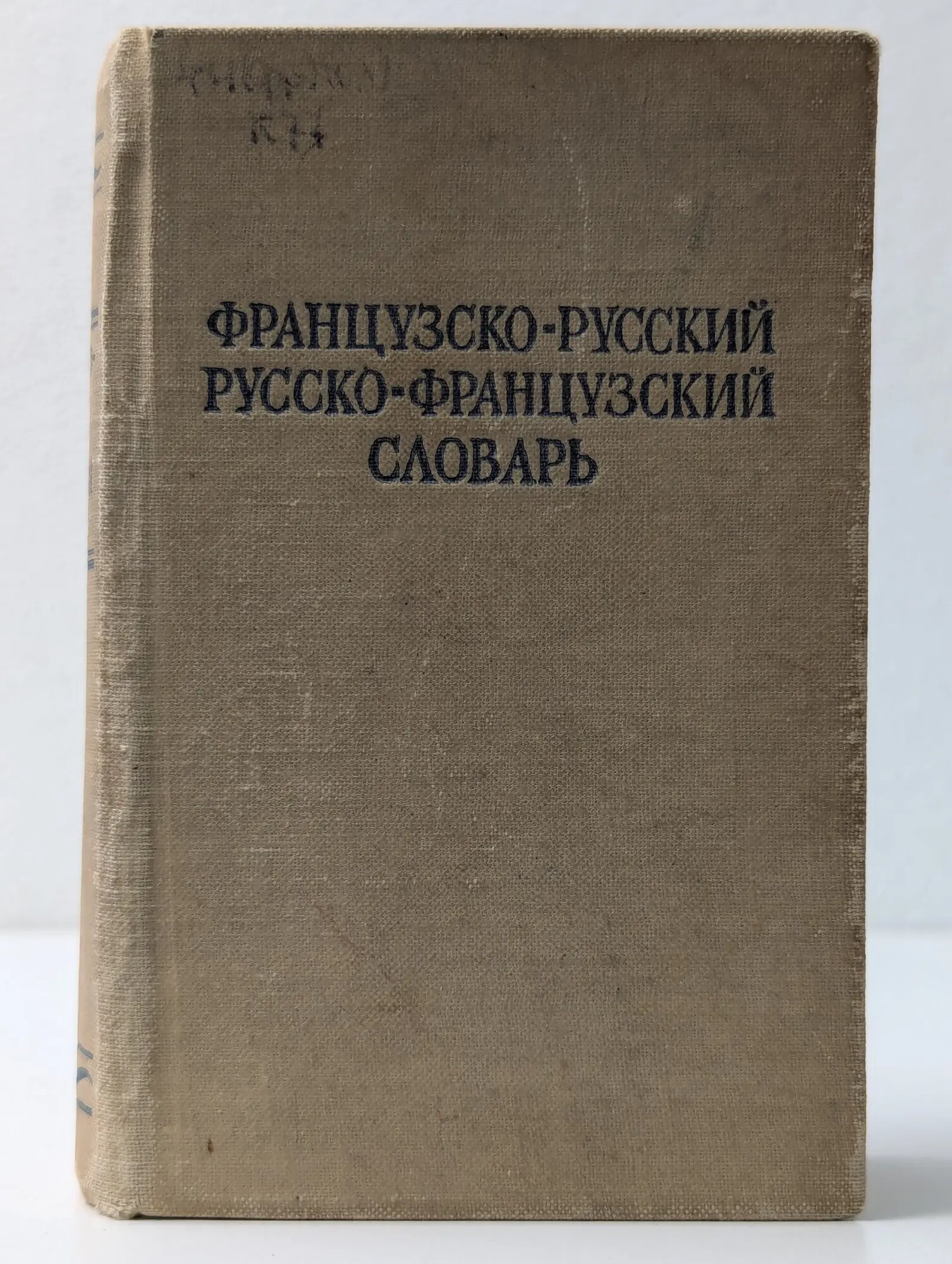 Краткий французско-русский и русско-французский словарь Выгодская Клавдия Семеновна, Долгополова Ольга Львовна (сост.) 1962