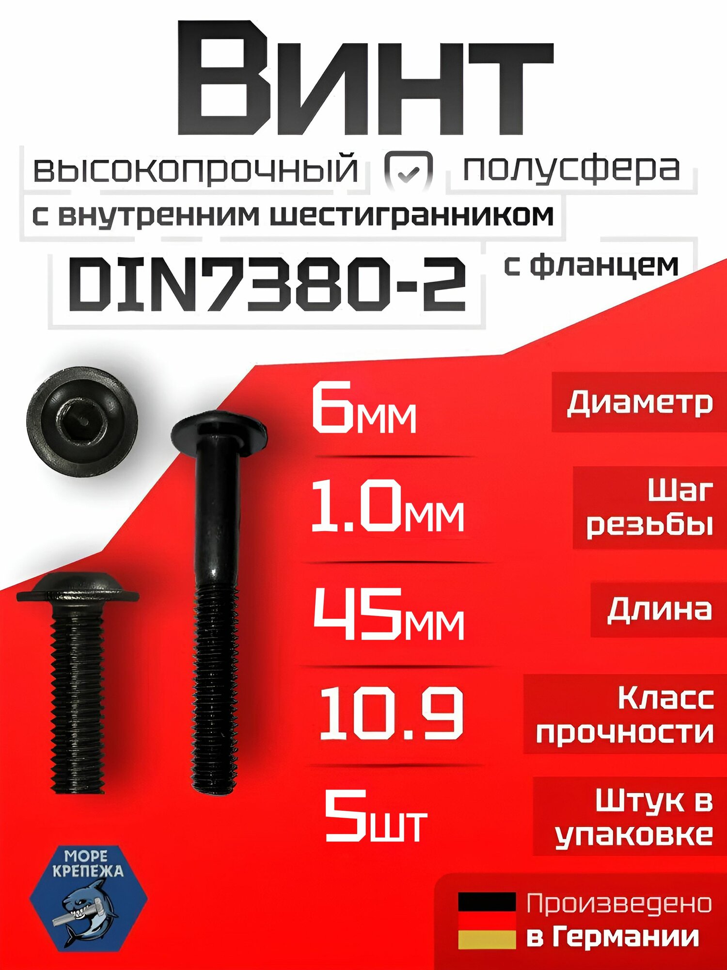 Винт М6 х 45 DIN 7380-2 (ISO 7380-2) с полукруглой головкой (полусфера) и прессшайбой (10.9), 5 шт