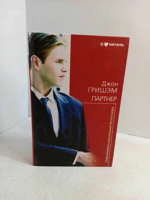 Партнер
