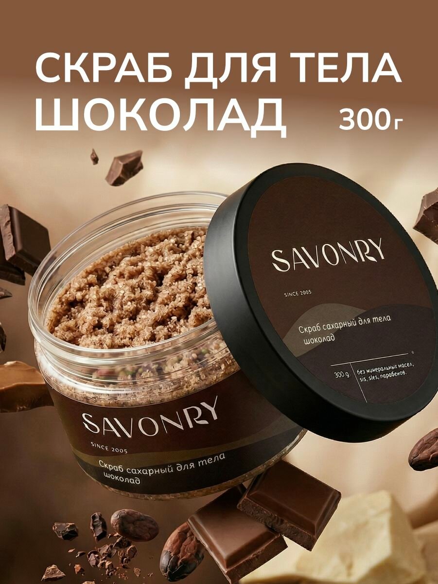 SAVONRY Скраб сахарный для тела шоколад, 300г /с маслом какао, на тростниковом сахаре и твердом масле ши