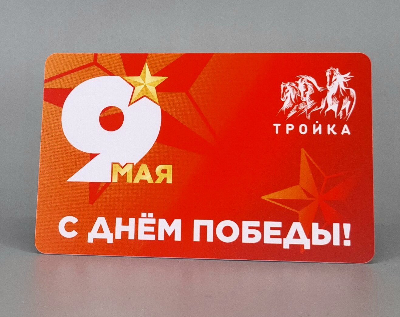 Коллекционная транспортная карта Тройка - 9 мая День Победы, 2026, пластик