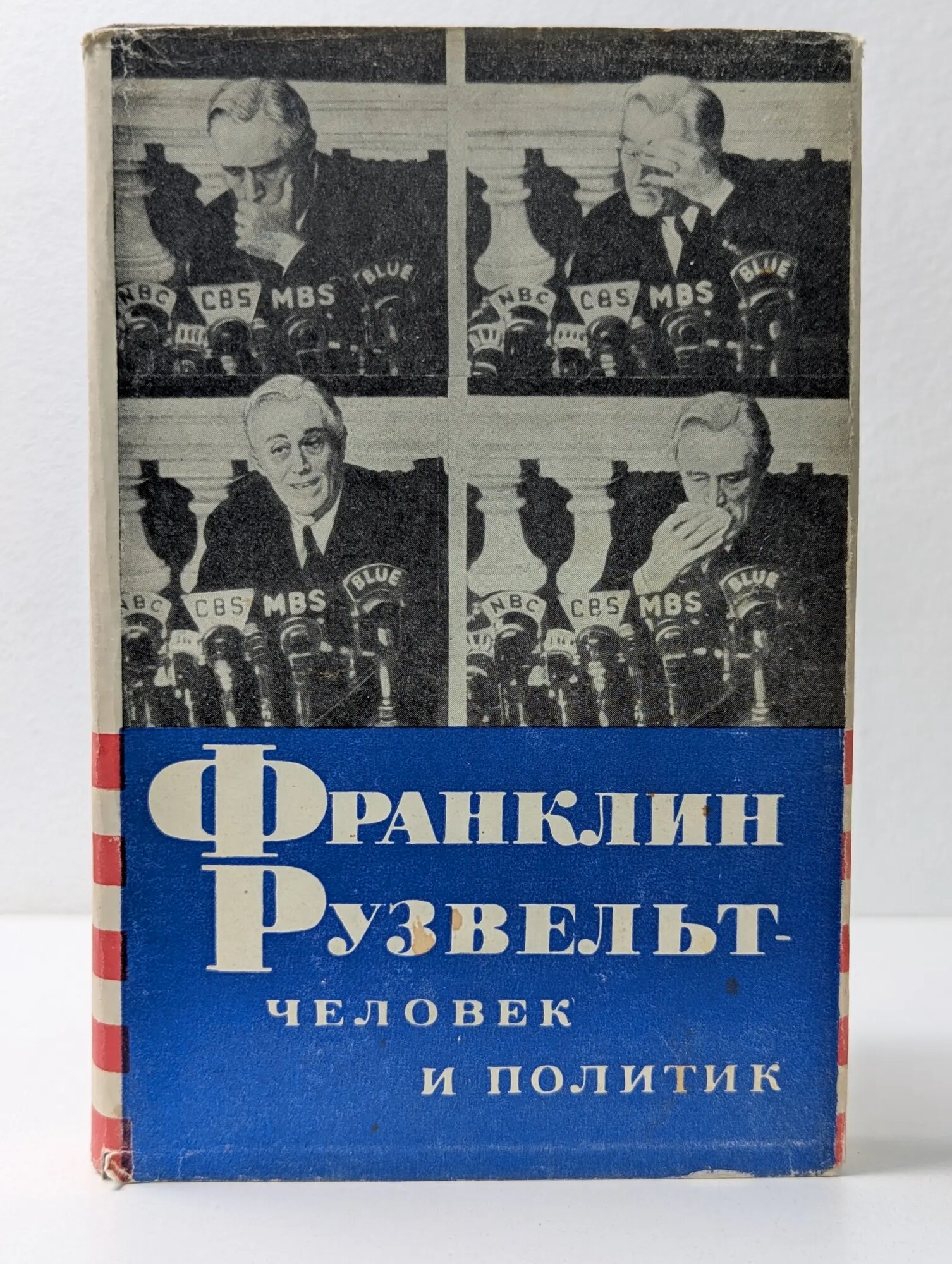 Франклин Рузвельт - человек и политик Яковлев Николай Николаевич 1965