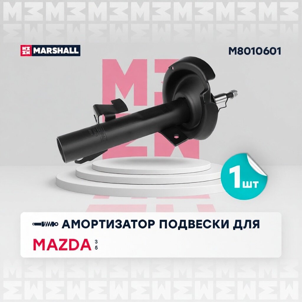 Амортизатор газ. передн. лев. Mazda 3 I II 03- 5 I 05- M8010601 MARSHALL арт. M8010601
