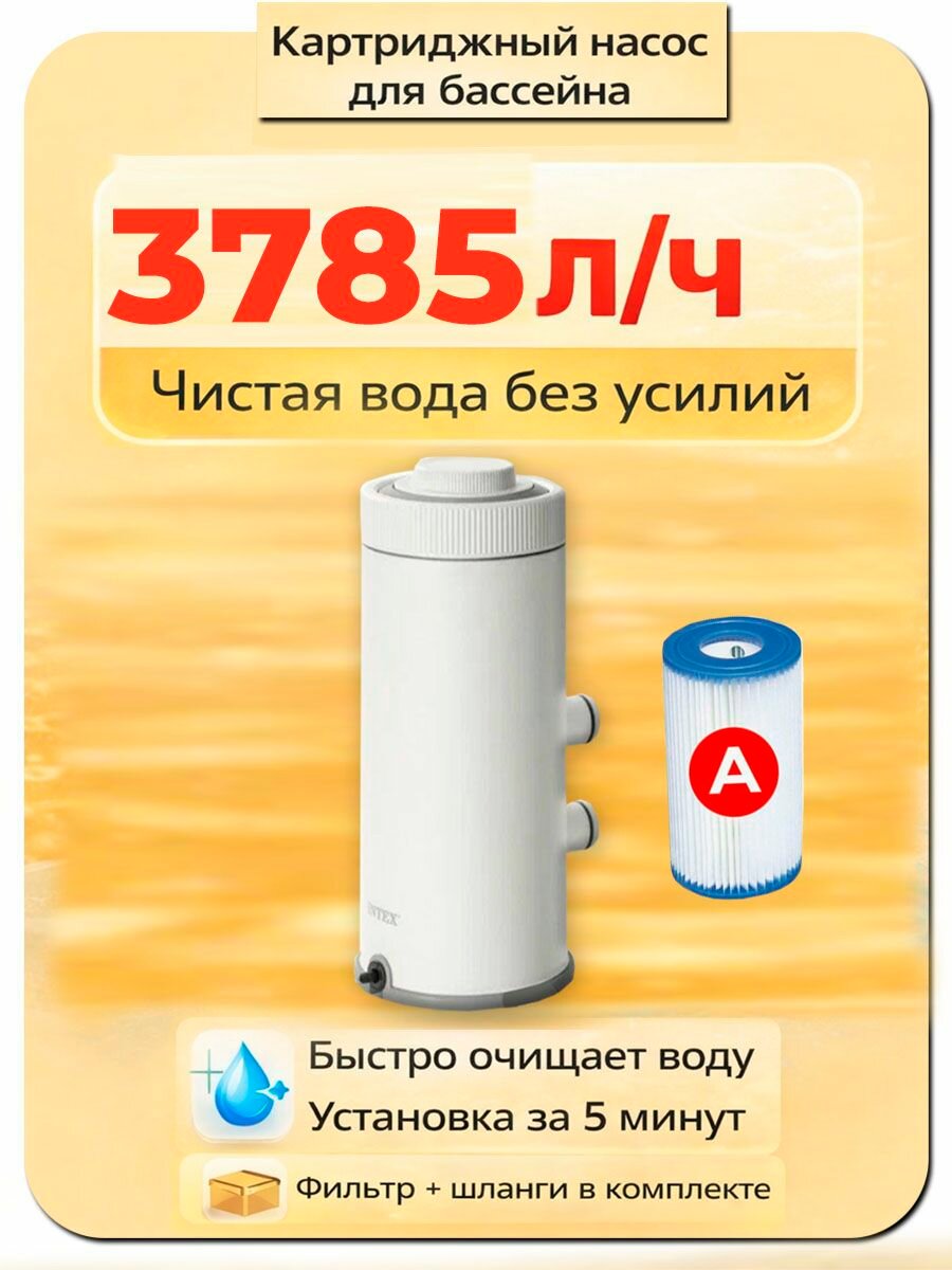 Картриджный фильтр-насос 26638 INTEX, 3785 л/ч, для бассейнов от 305 до 457 см