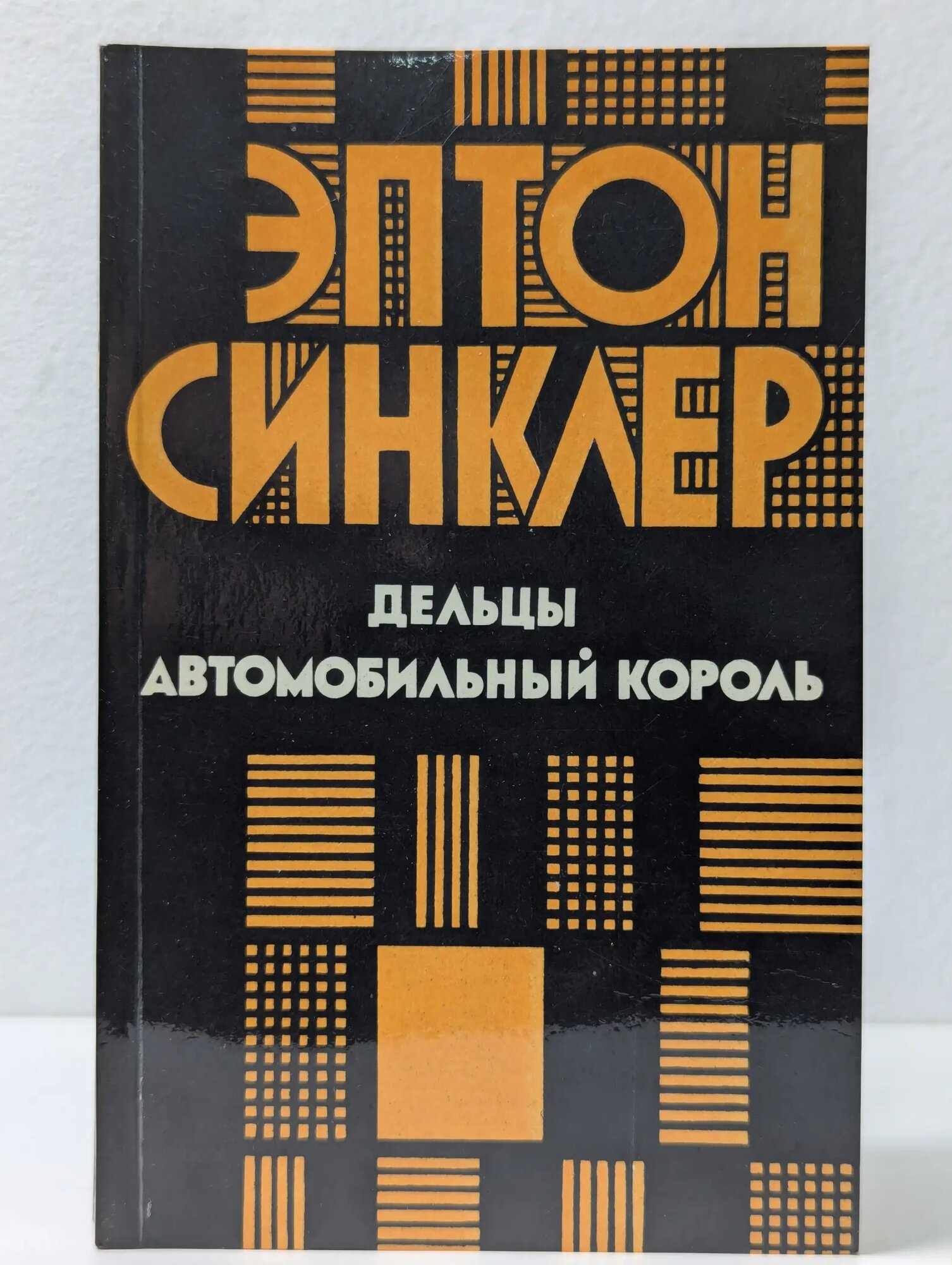 Дельцы. Автомобильный король Синклер Эптон Билл 1983