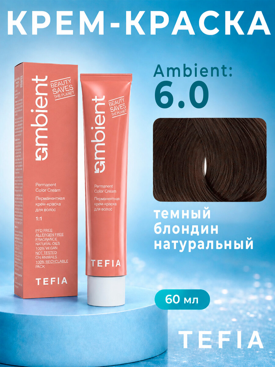Крем-краска Tefia Ambient 6.0, без аммиака, стойкий результат, до 30 мытья волос