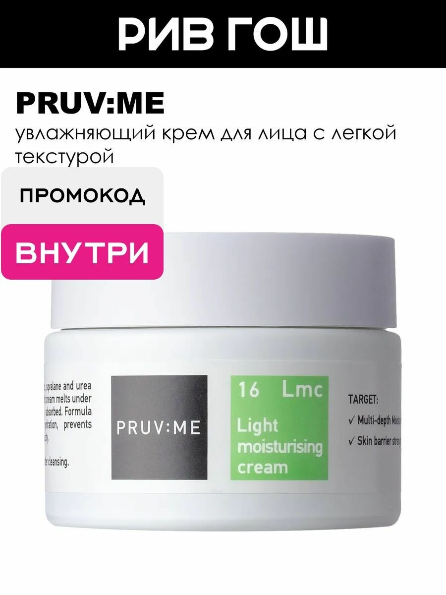 PRUV: ME Lmc 16 Light moisturising cream Крем для лица с легкой текстурой увлажняющий, 50 мл