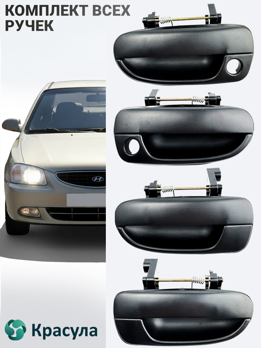 Ручки двери на Hyundai Accent (Тагаз). Полный комплект. 4 штуки. Артикула : 8266025000 8265025000 8365025000 8366025000