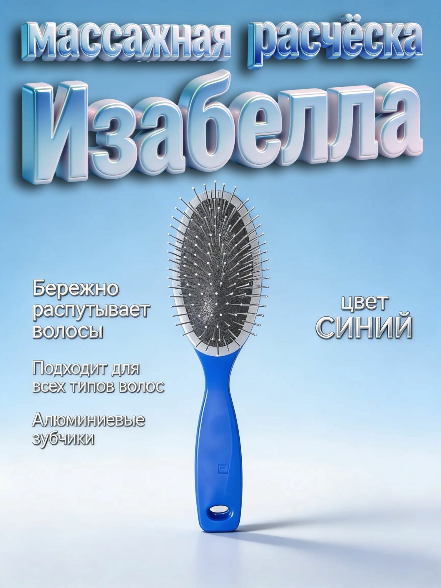 Расческа для волос массажная изабелла