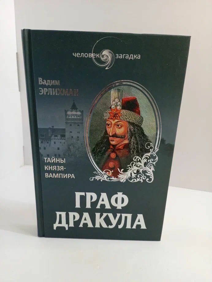 Граф Дракула. Тайны князя-вампира