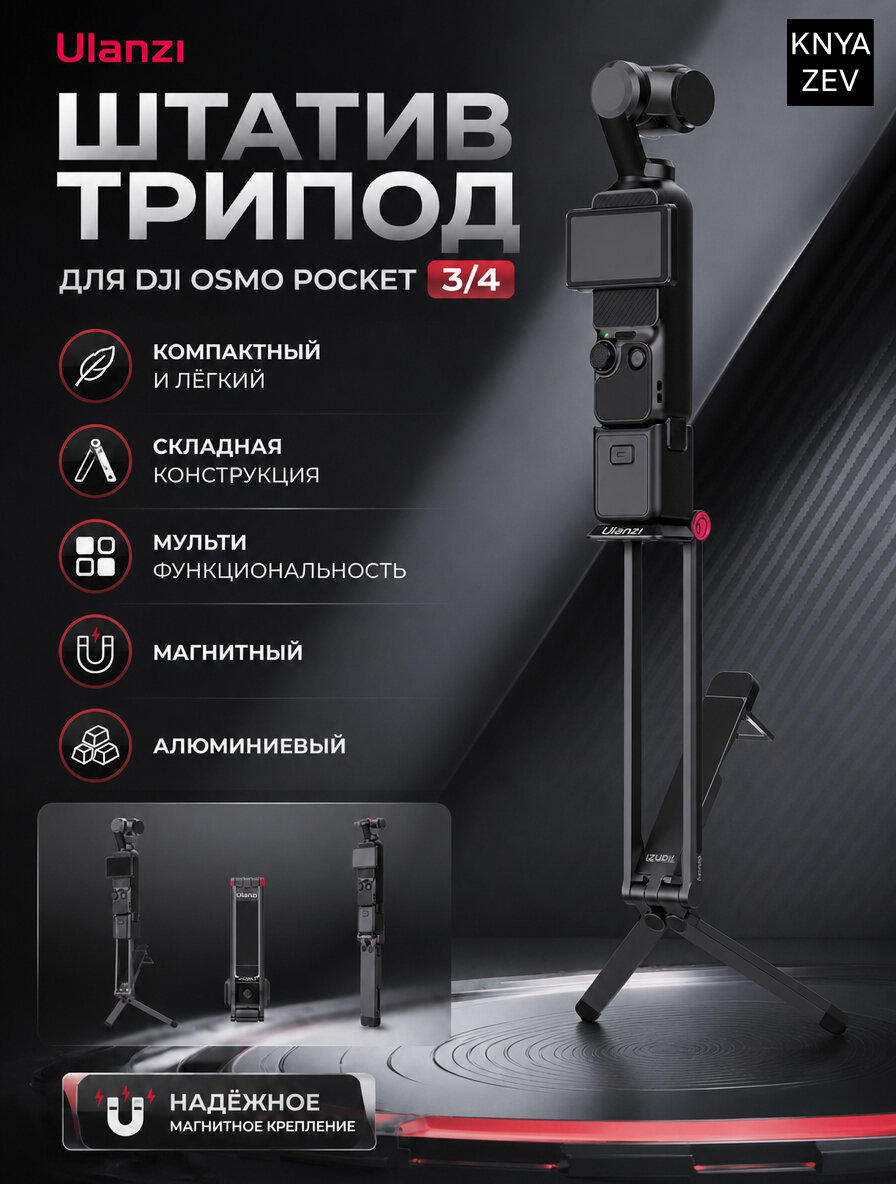Штатив трипод Ulanzi MA66 для DJI Osmo Pocket 3/4 магнитный алюминиевый