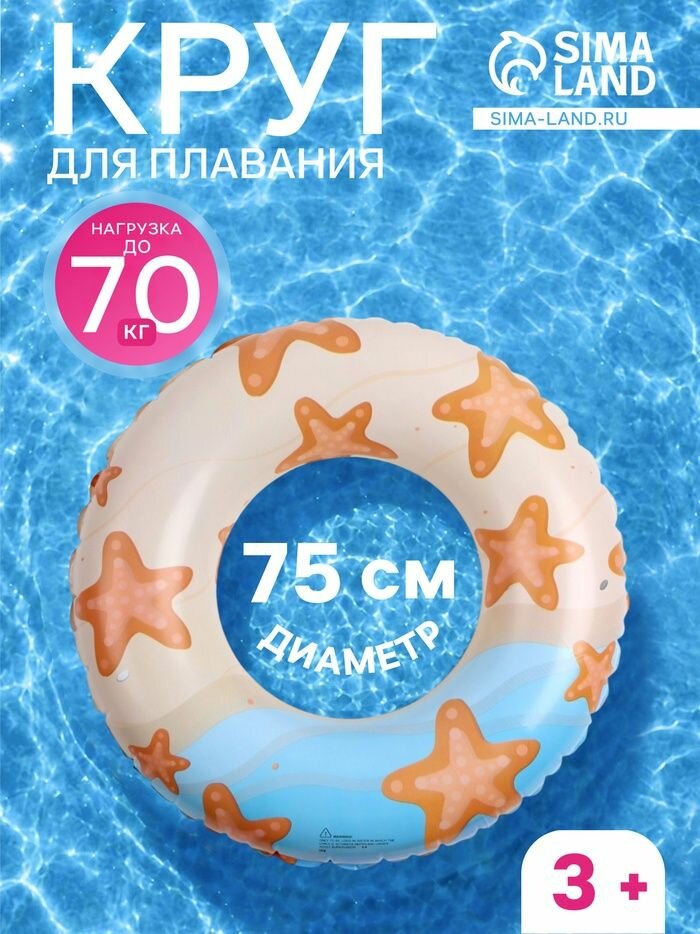 Круг для плавания, надувной, d 75 см, от 3 лет, разноцветный