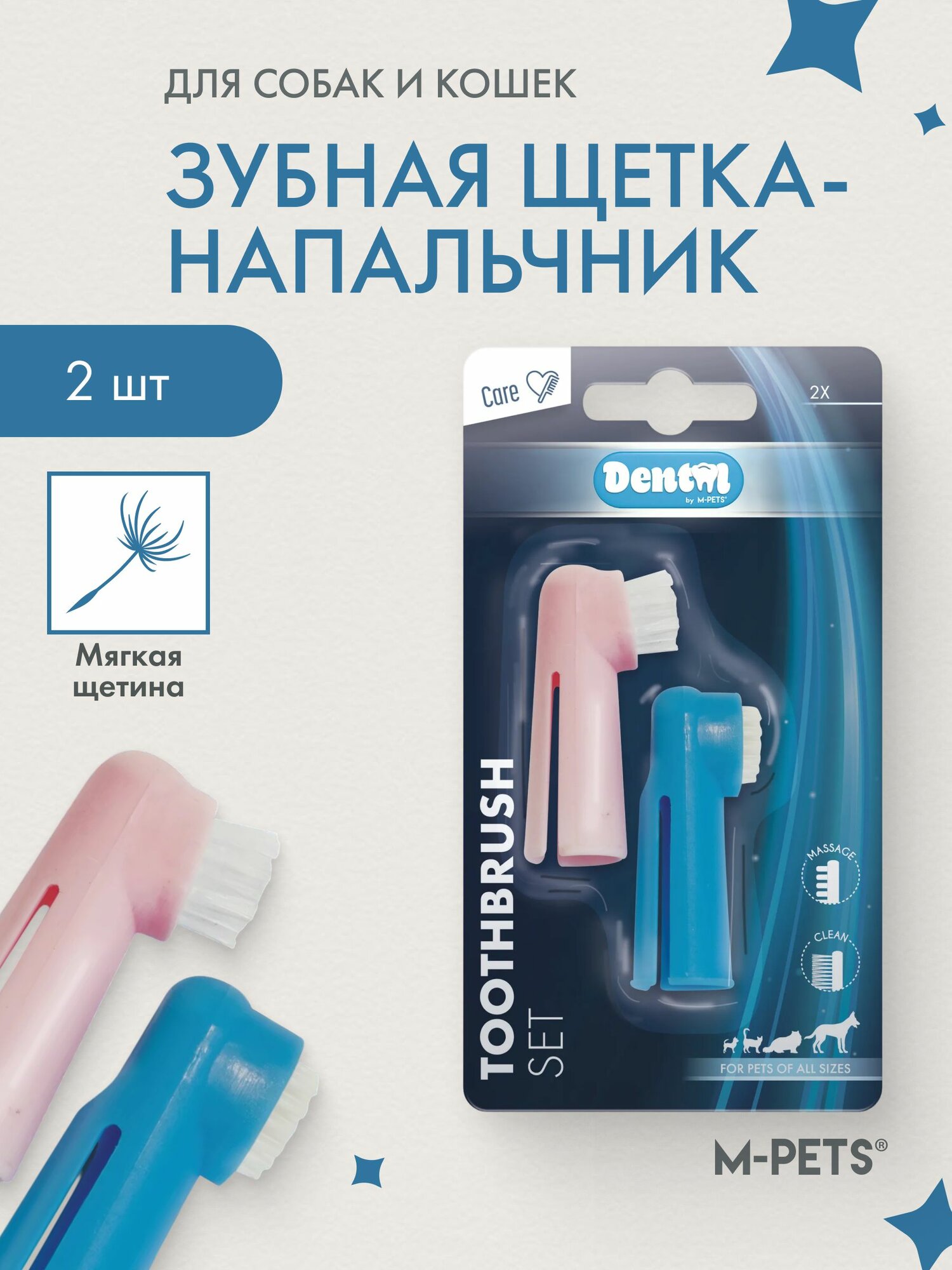 Зубная щетка-напальчник для животных (2 штуки) MPets