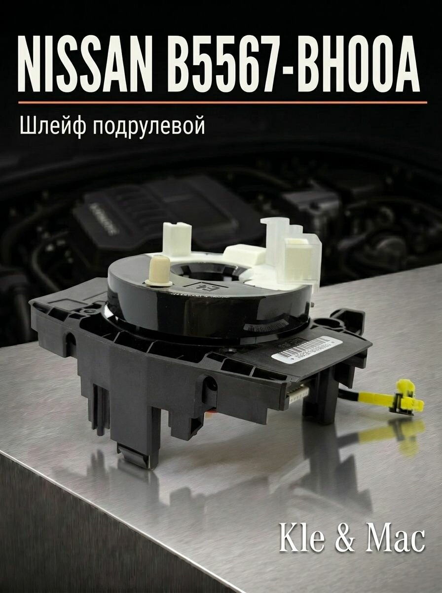 Шлейф подрулевой NISSAN B5567-BH00A / B5567BH00A
