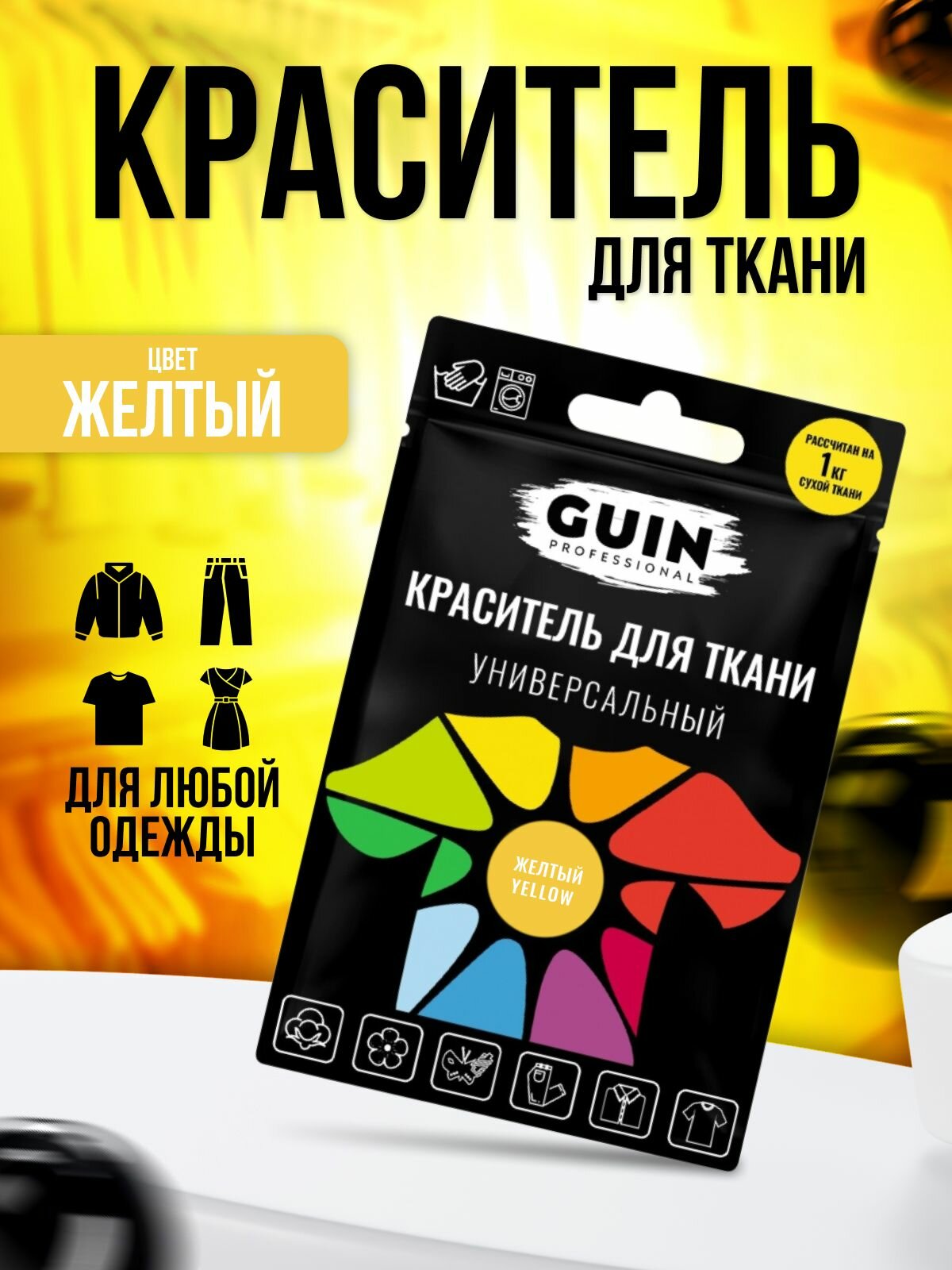 Краска для ткани Guin желтая для джинсовой ткани, льна, хлопка GUIN, на 1кг