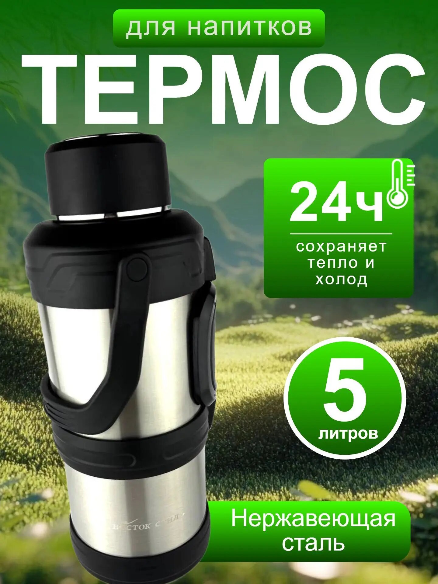 Термос Восток Стиль, 5 л, нержавеющая сталь, для горячих и холодных напитков