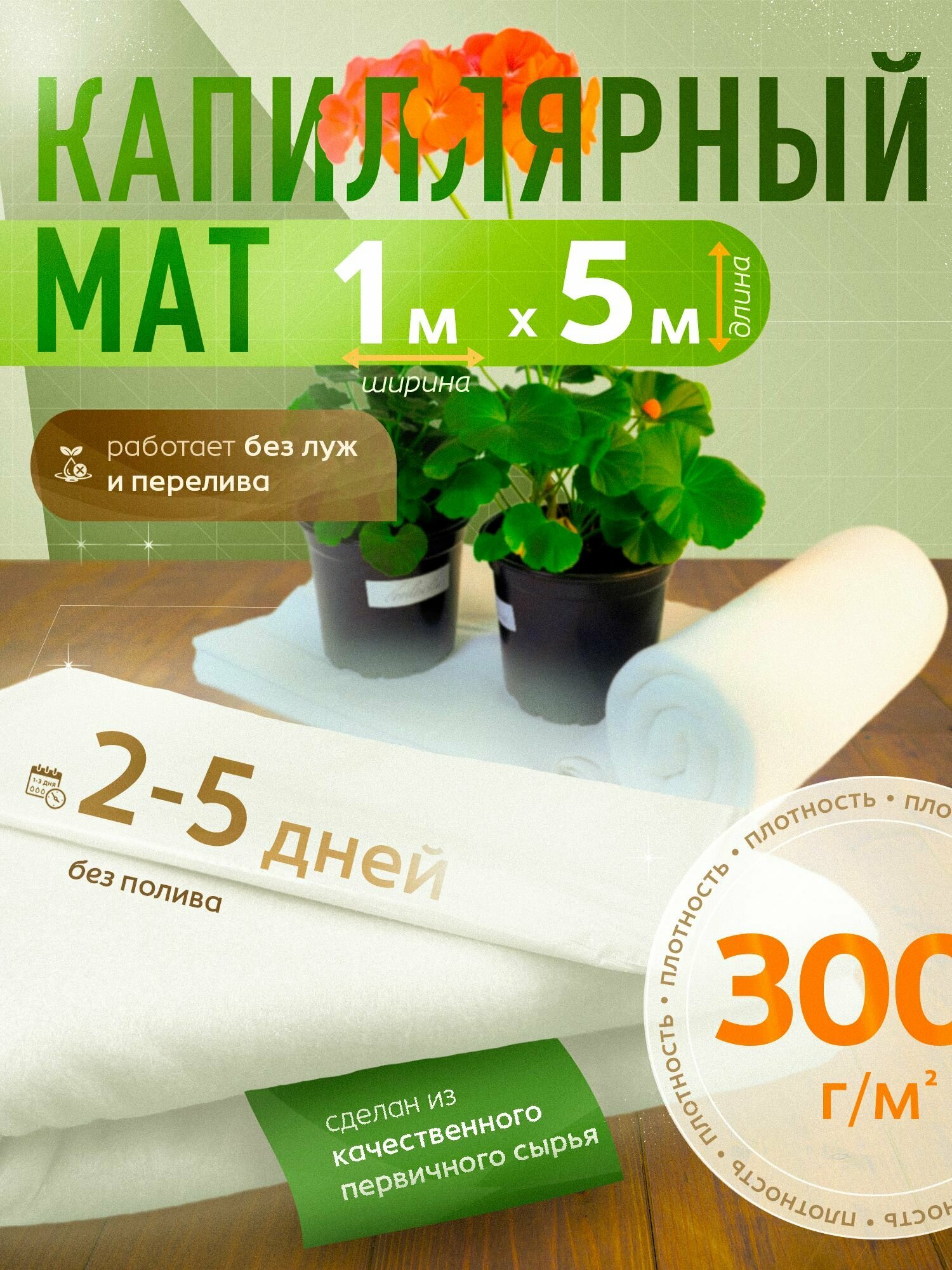 Капиллярный мат 300 г/м с белым защитным покрытием 5 п. м.