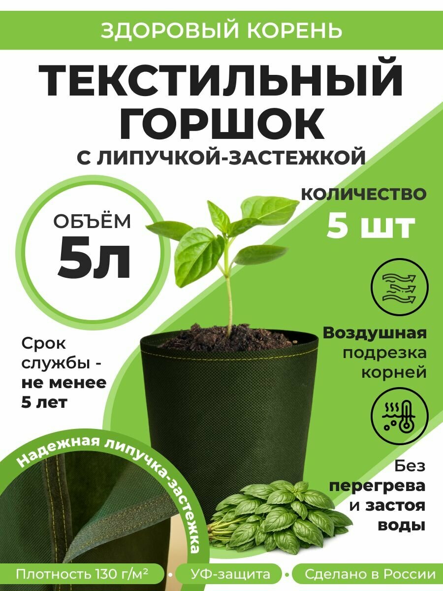 Тканевый горшок Здоровый корень 5 л, 5 шт для рассады, овощей, зелени и дома