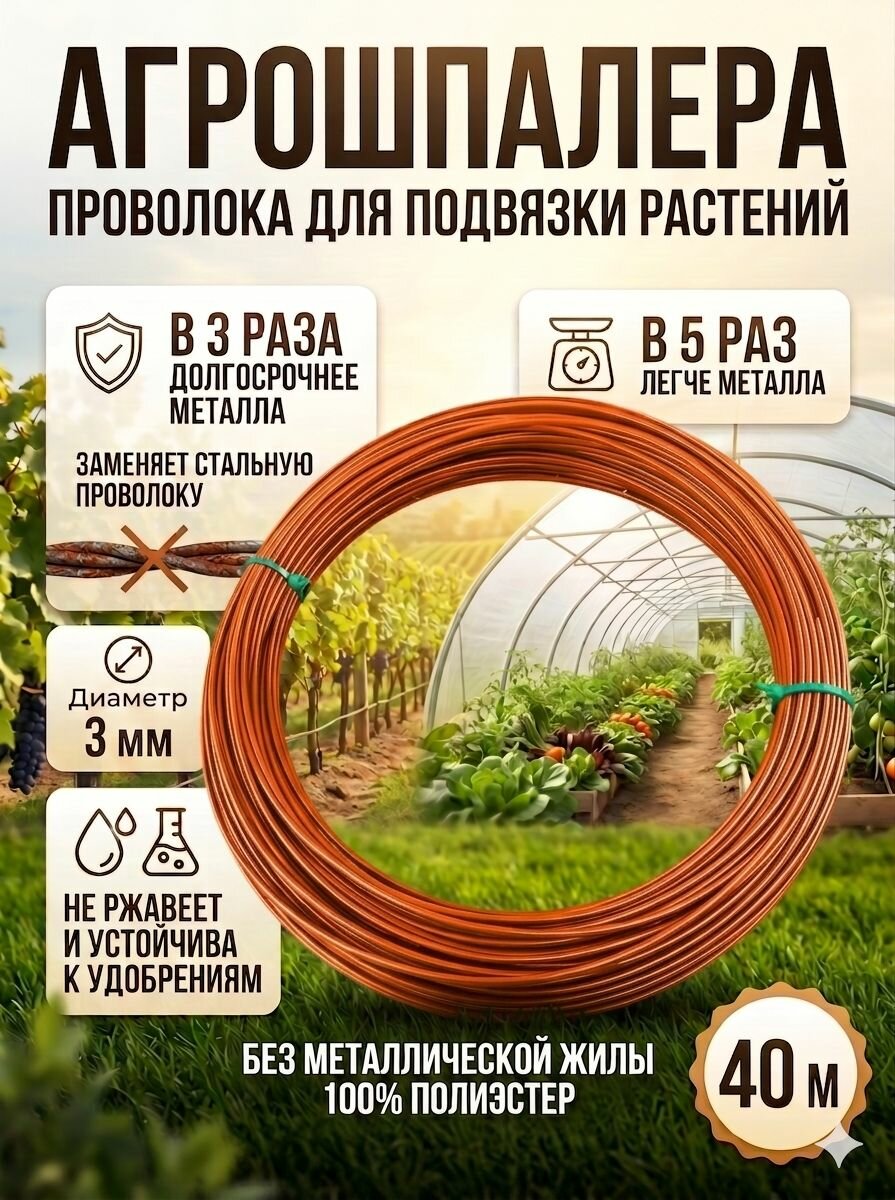 Проволока Агрошпалера для подвязки растений 40 м