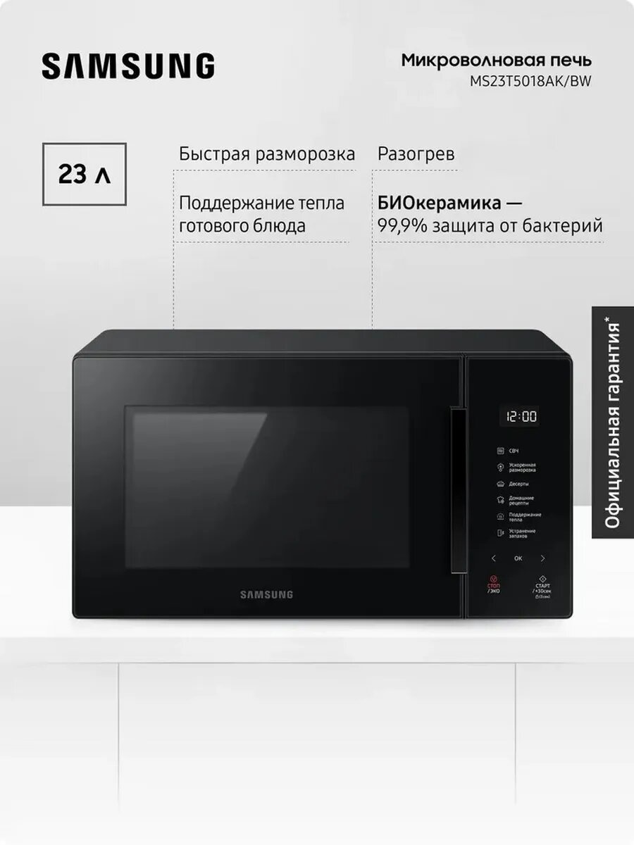 Микроволновая печь MS23T5018AK BW, 800 Вт, 23 л, Черная