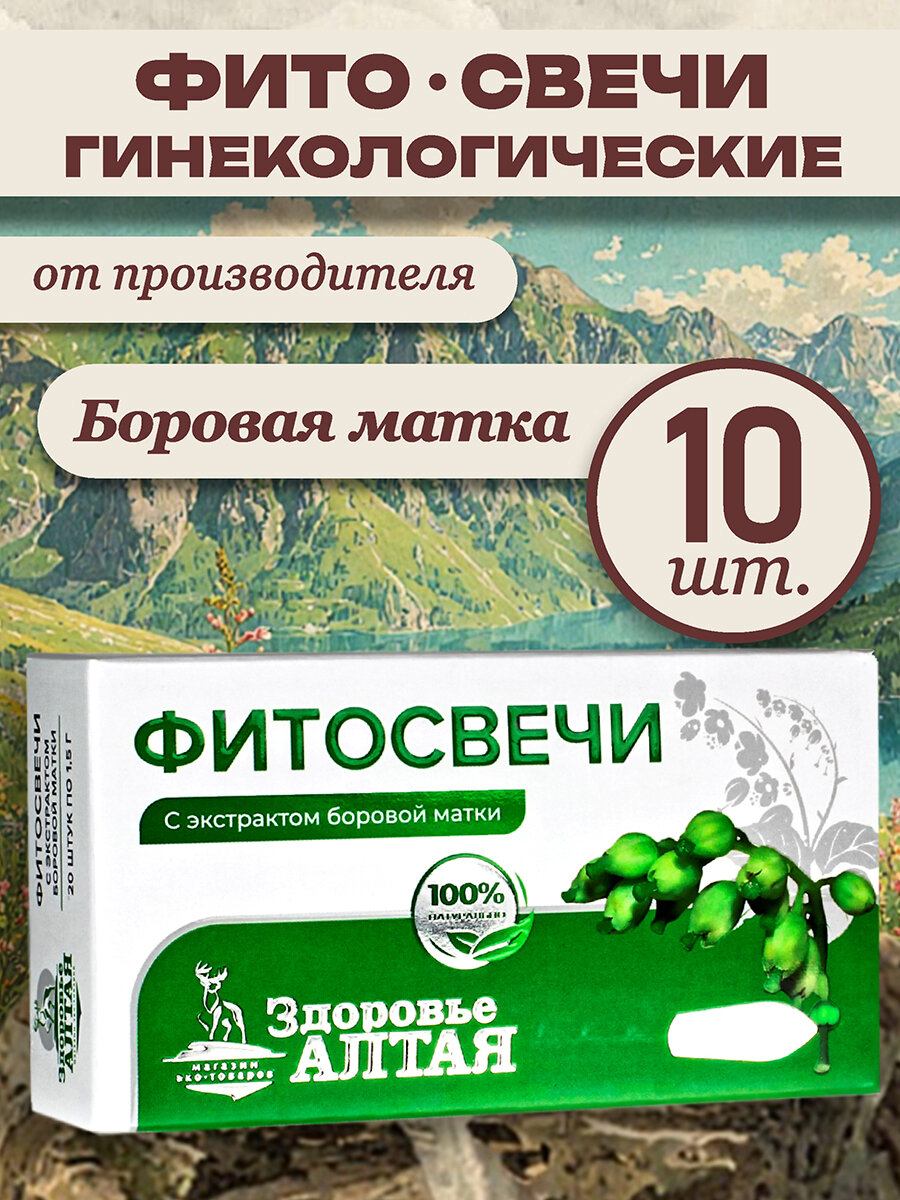 Фитосвечи гинекологические с боровой маткой 10 шт.