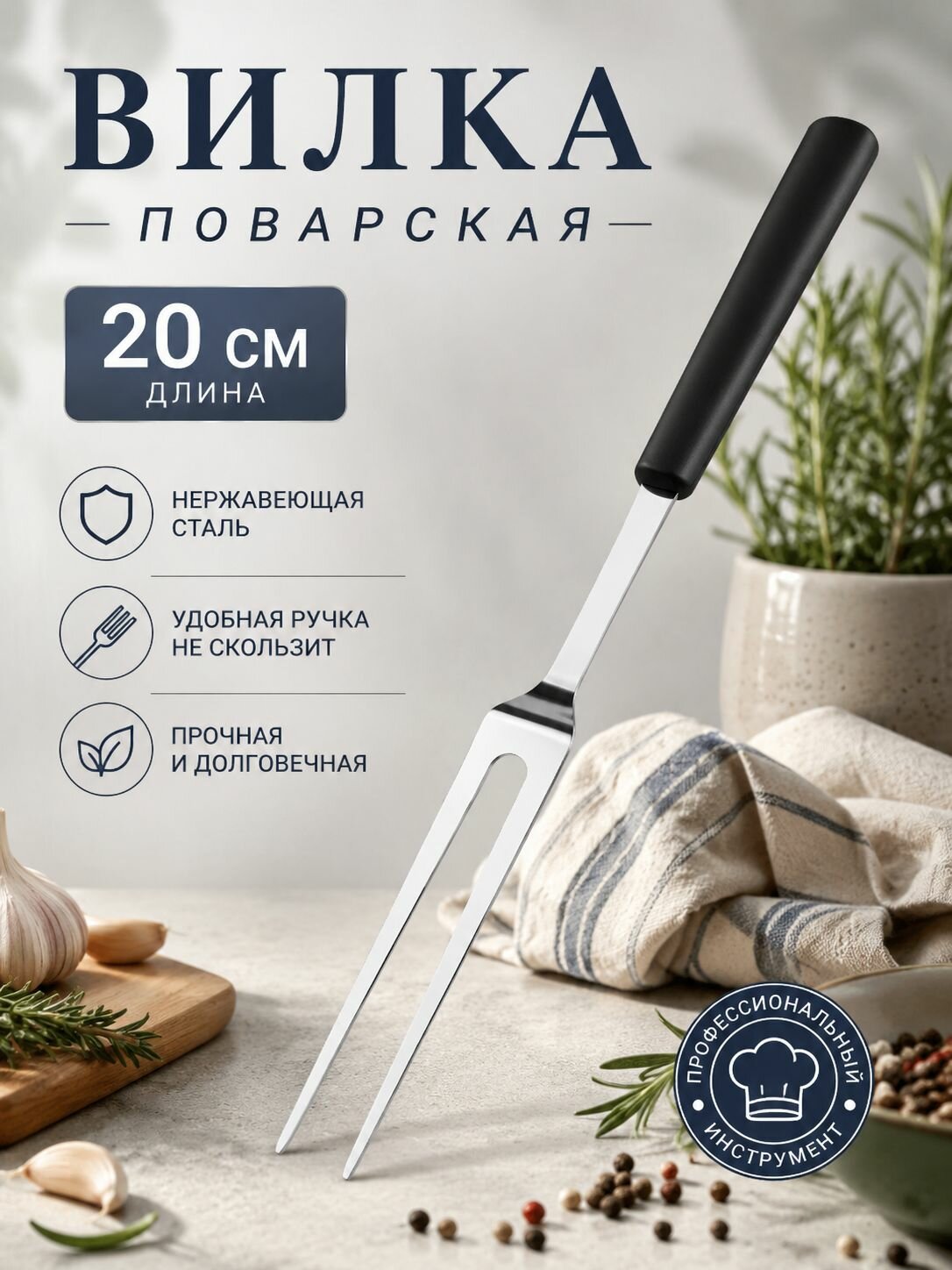 Вилка поварская, для готовки 20 см, черная пластиковая ручка.