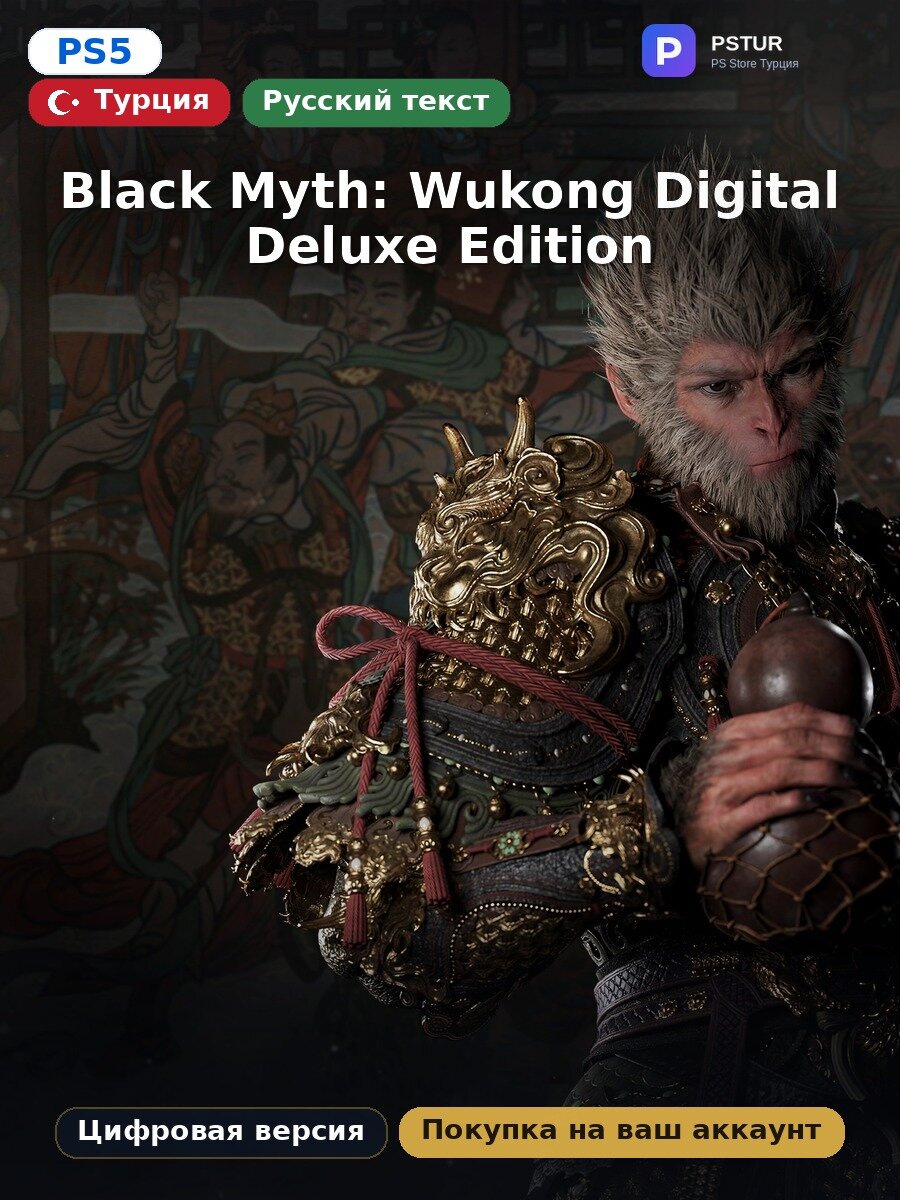 Black Myth: Wukong Digital Deluxe Edition PS5 — PlayStation Store Турция, цифровая версия