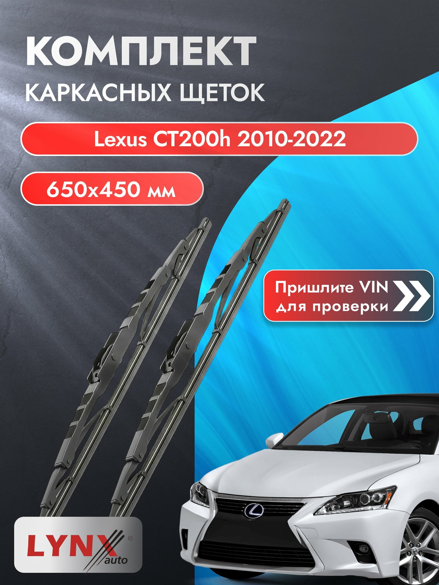 Дворники каркасные на Lexus CT200h 2010-2022, Комплект щёток 650x450мм (650L+450L). Лексус СТ CT 200h