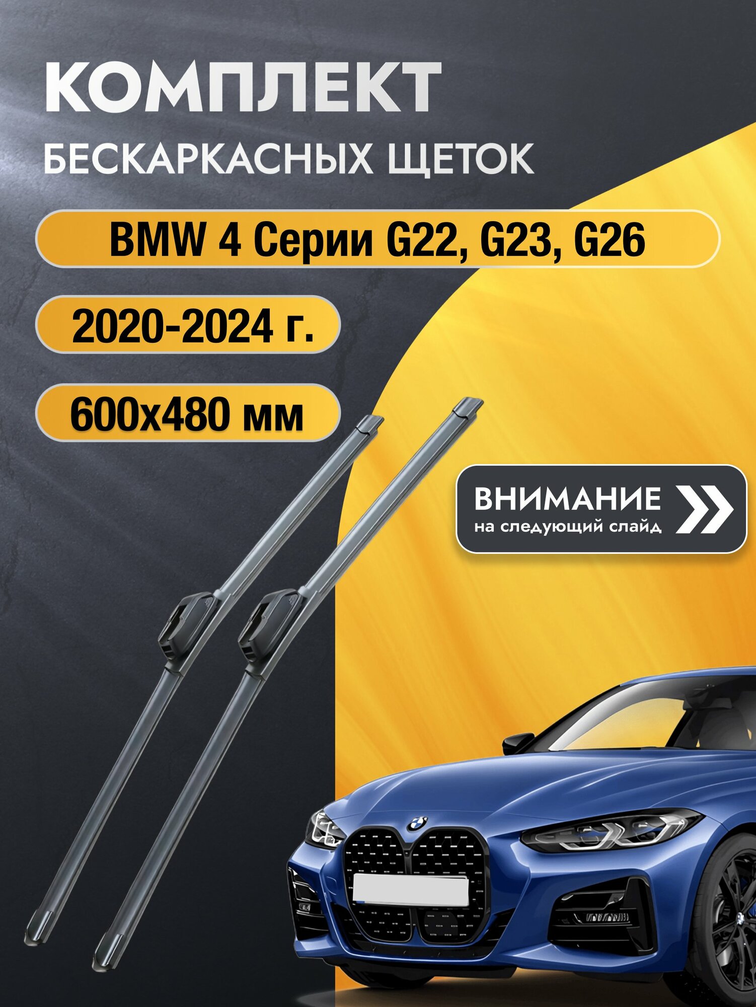 Дворники бескаркасные на BMW 4 серии G22, G23, G26 2020-2024, Комплект щёток 600x480мм (SW2024+SW2019). БМВ 4