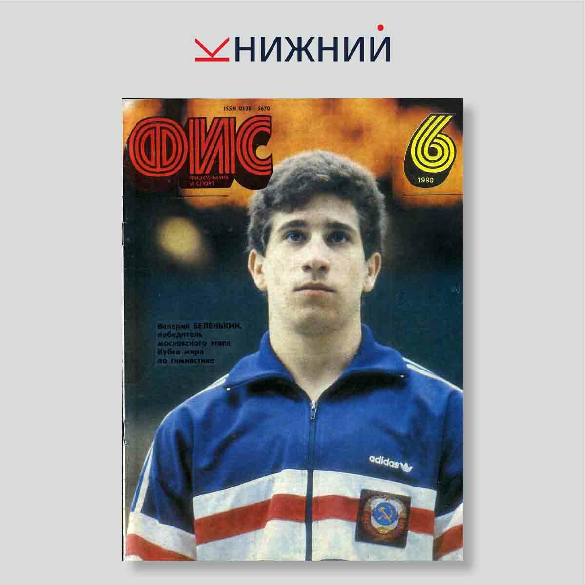 0 "Журнал «Физкультура и спорт» № 6, Июнь 1990"