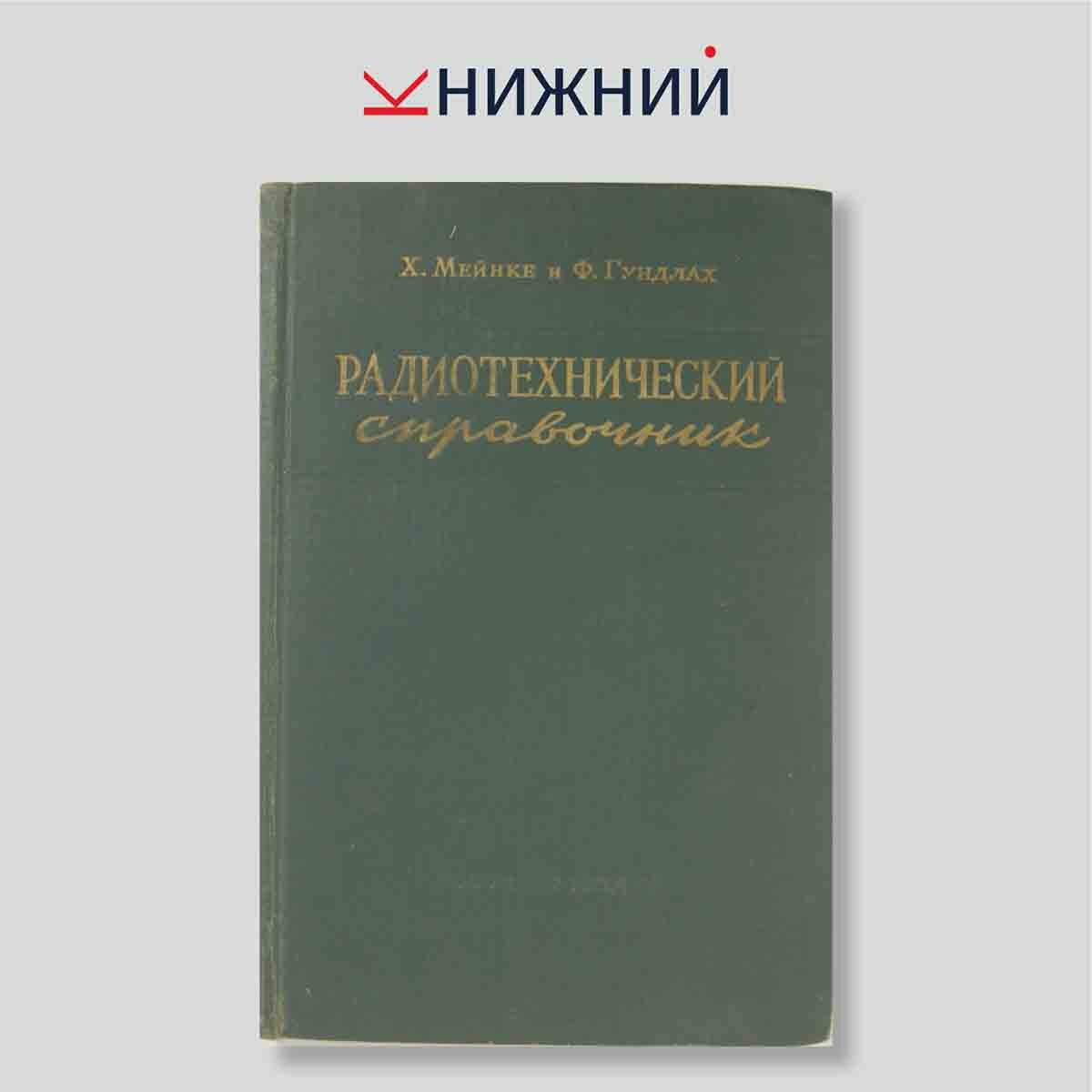Радиотехнический справочник