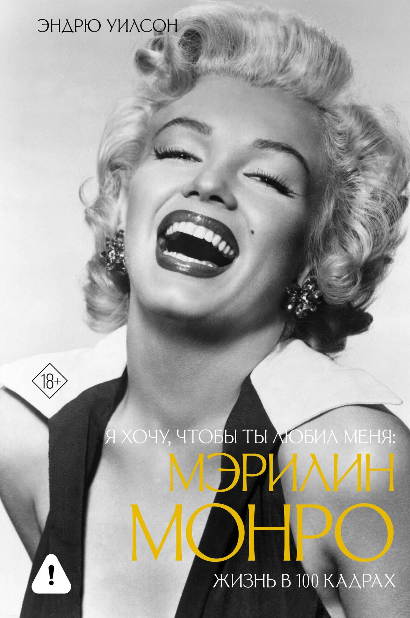 Я хочу, чтобы ты любил меня: Мэрилин Монро, жизнь в 100 кадрах