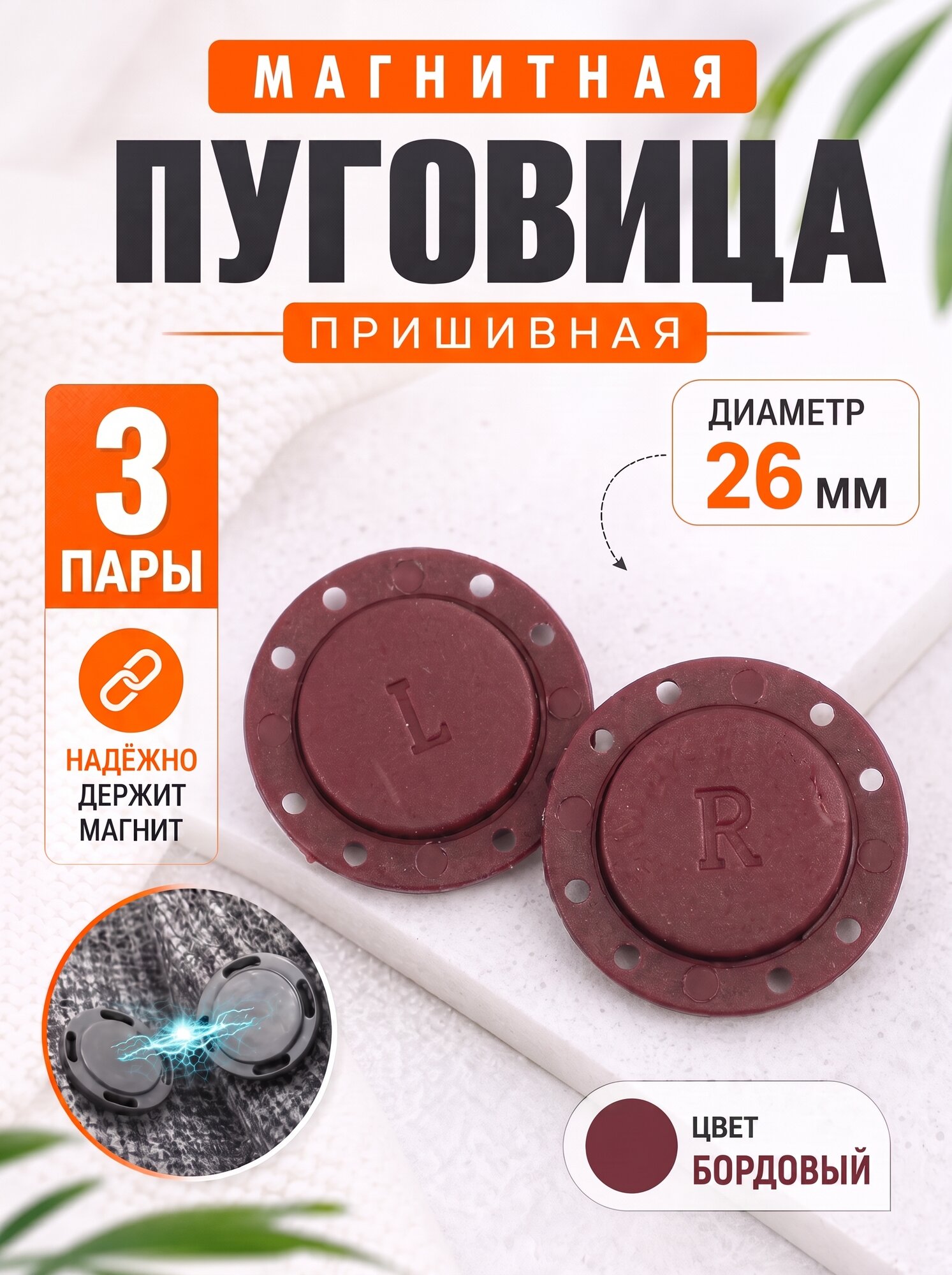 Магнитные кнопки застежки для верхней одежды, 26 мм, бордовые, 3 шт.