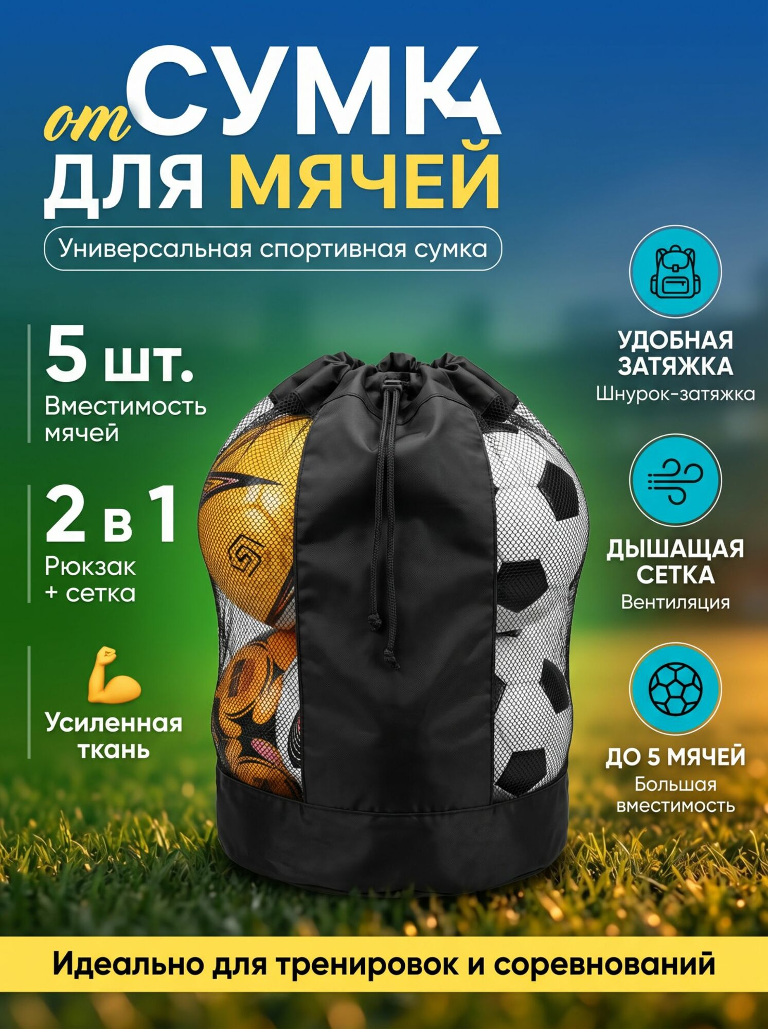Сетка для спортивных мячей для футбола, волейбола, баскетбола и переноски на тренировки для переноски для тренировок