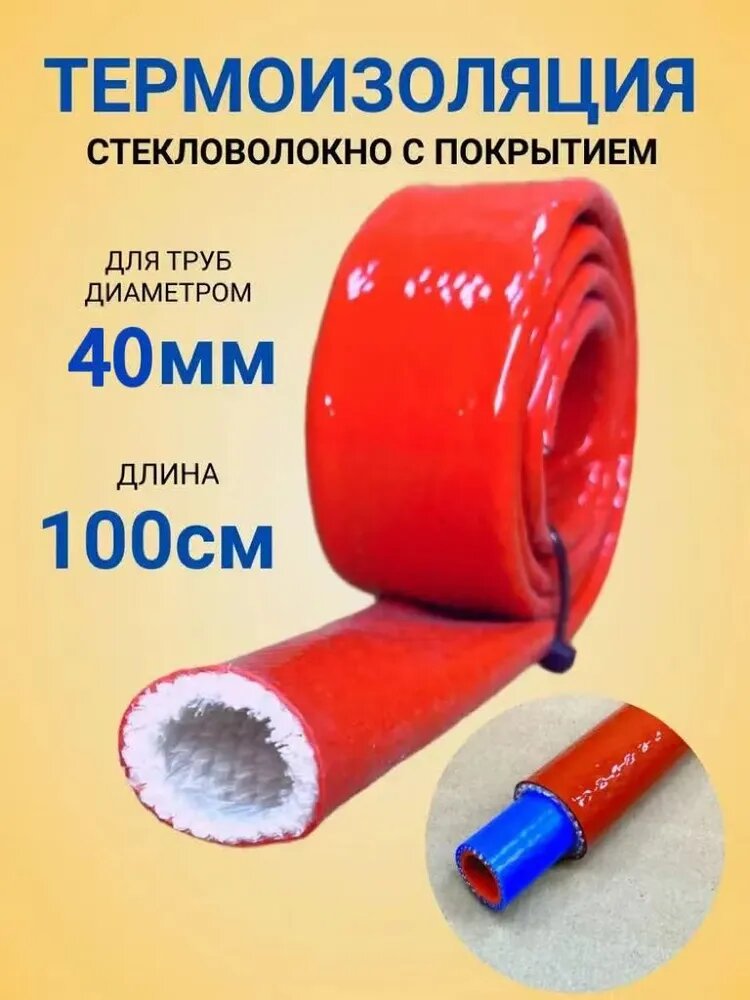 Термоизоляция стекловолокно с покрытием для труб диаметром 40мм, длина 100см